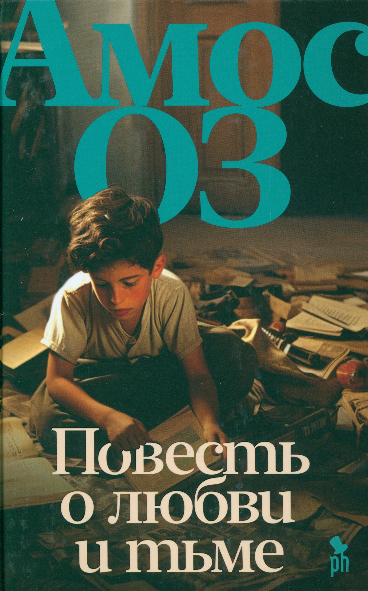 Повесть о любви и тьме (Оз А.)