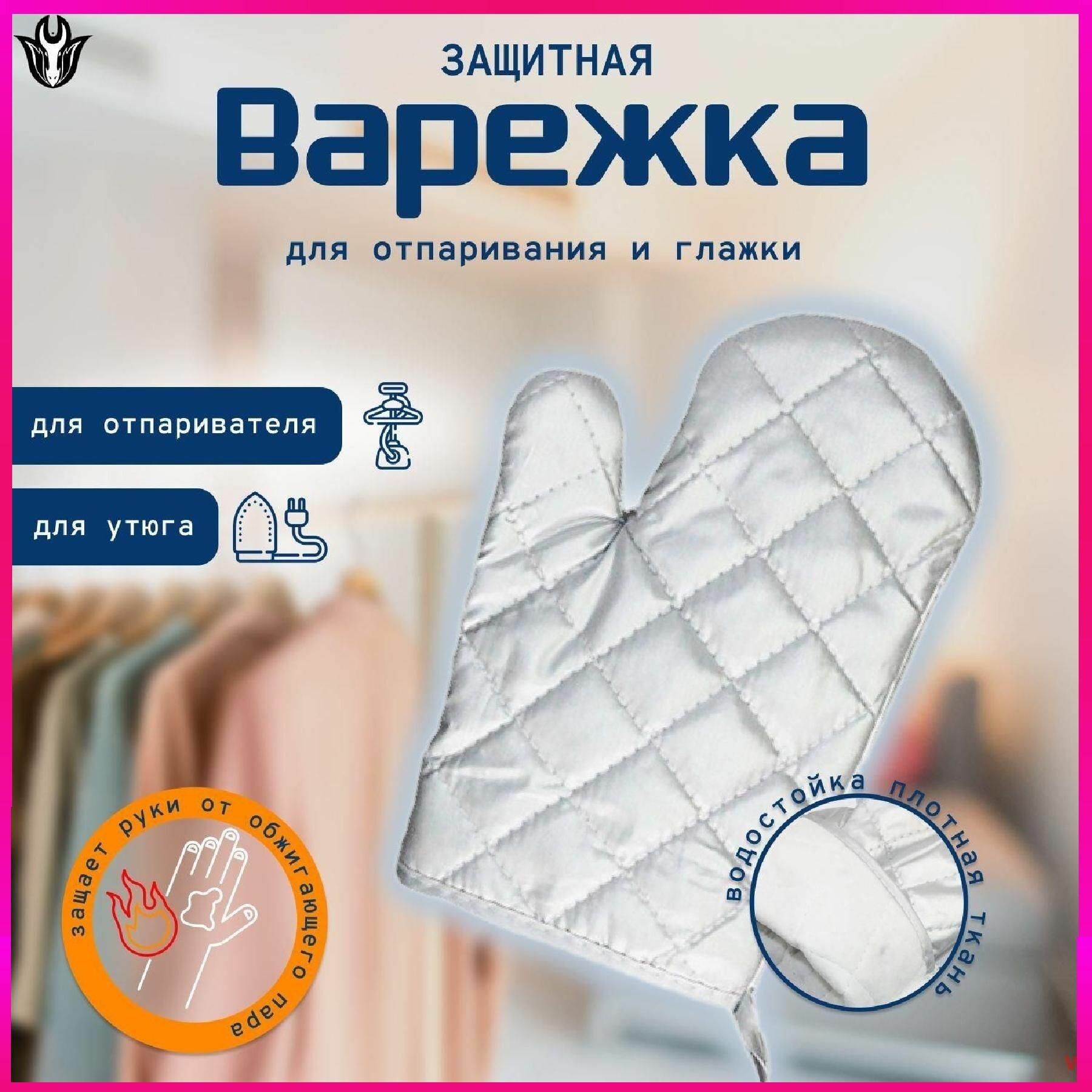 Сетка, коврик для глажки