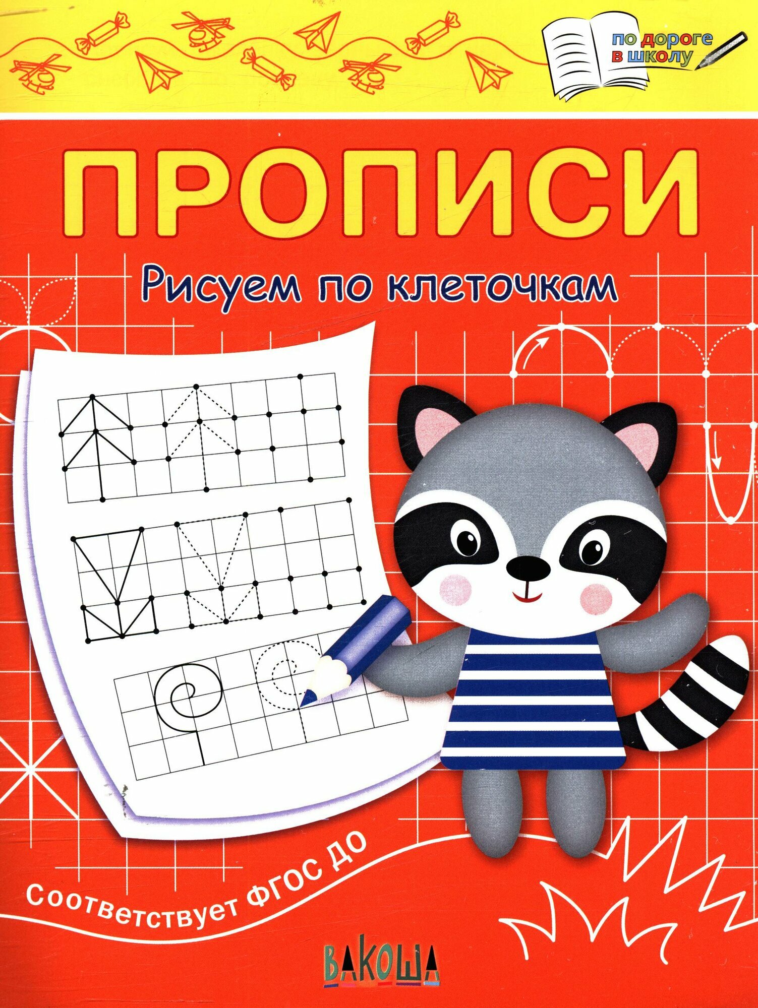 ПоДорогеВШколу(о) Прописи Рисуем по клеточкам (Чиркова С. В.) ФГОС до