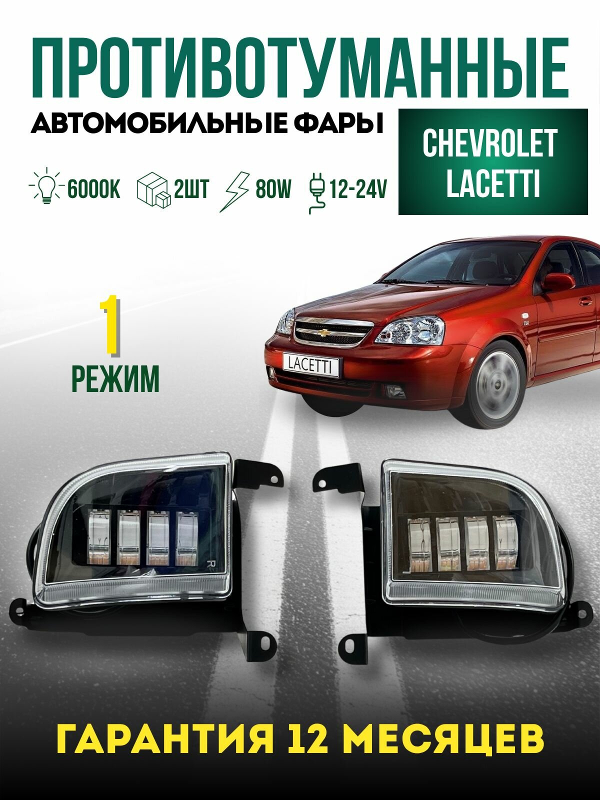 LED ПТФ Противотуманные светодиодные фары для Chevrolet Lacetti (Шевроле Лачетти), СТГ, белый свет 6000K