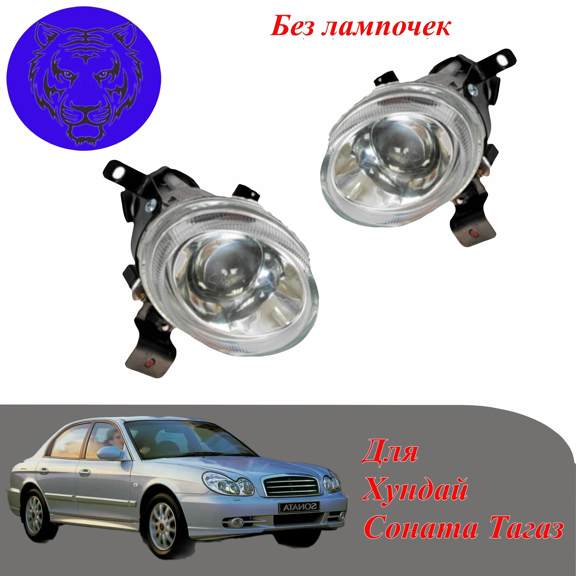 Противотуманные фары на Hyundai Sonata Tagaz Хундай Соната Тагаз
