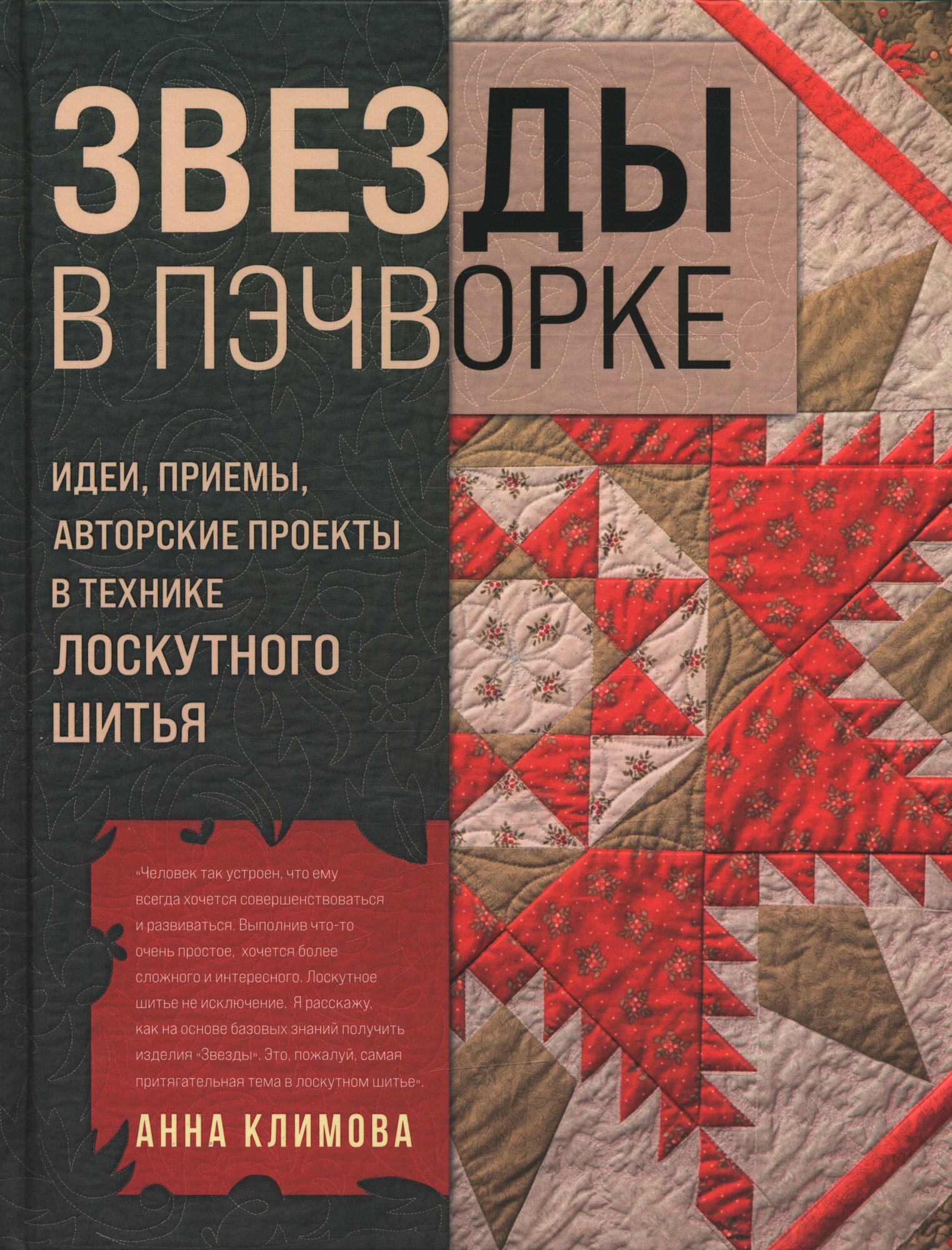 Климова Анна: звезды в пэчворке. Идеи, приемы, авторские проекты в технике лоскутного шитья