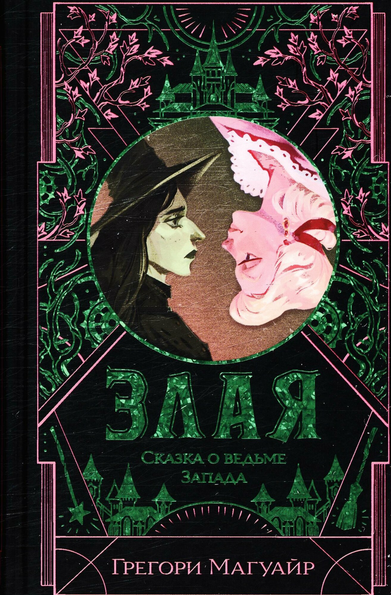 Злая: Сказка о ведьме Запада (цветной обрез)
