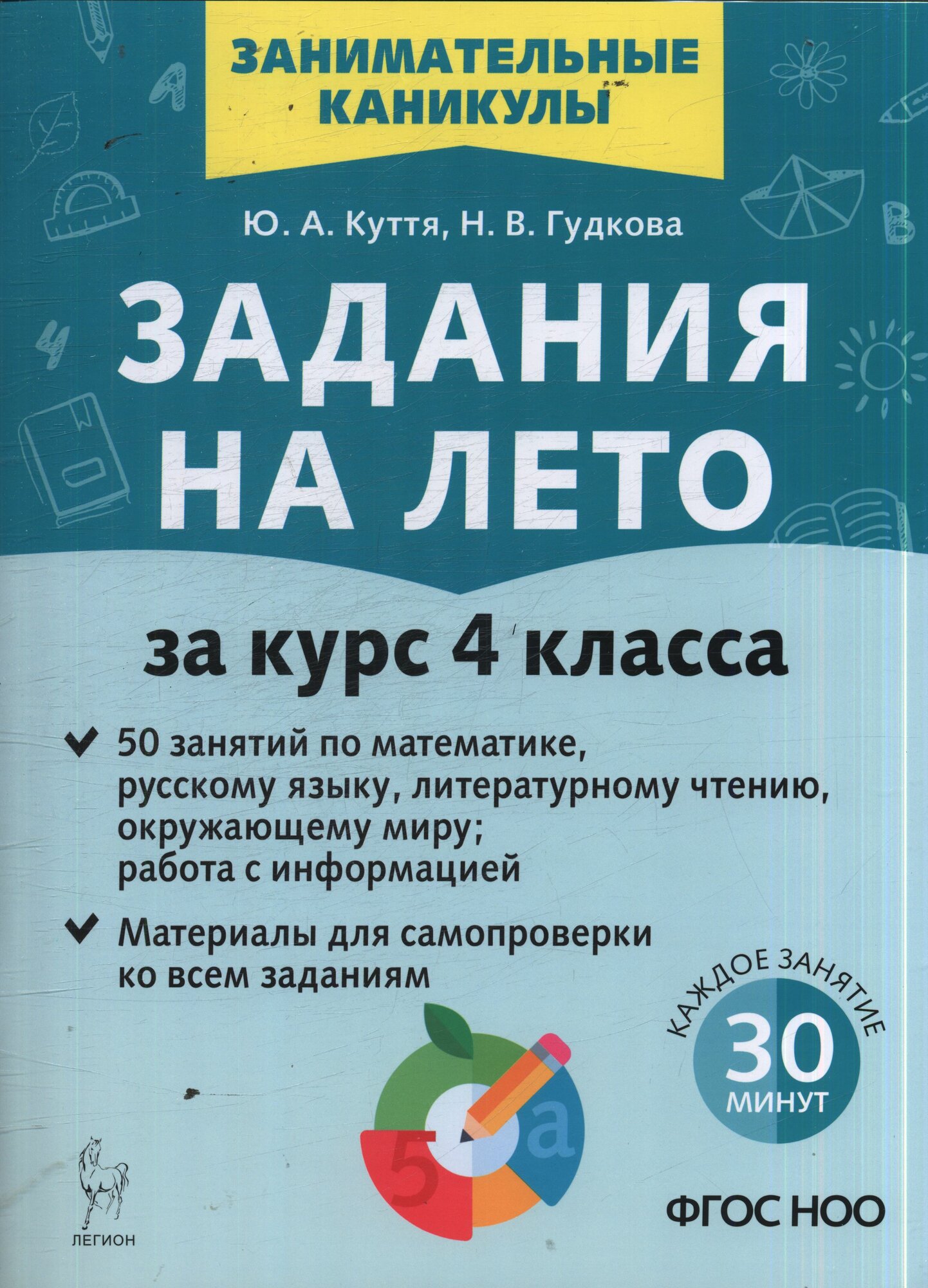 ЗаниматКаникулы Задания на лето за курс 4 класс 50 занятий [нов. ФГОС] (Куття Ю. А, Скидан Е. В.) (Куття Ю