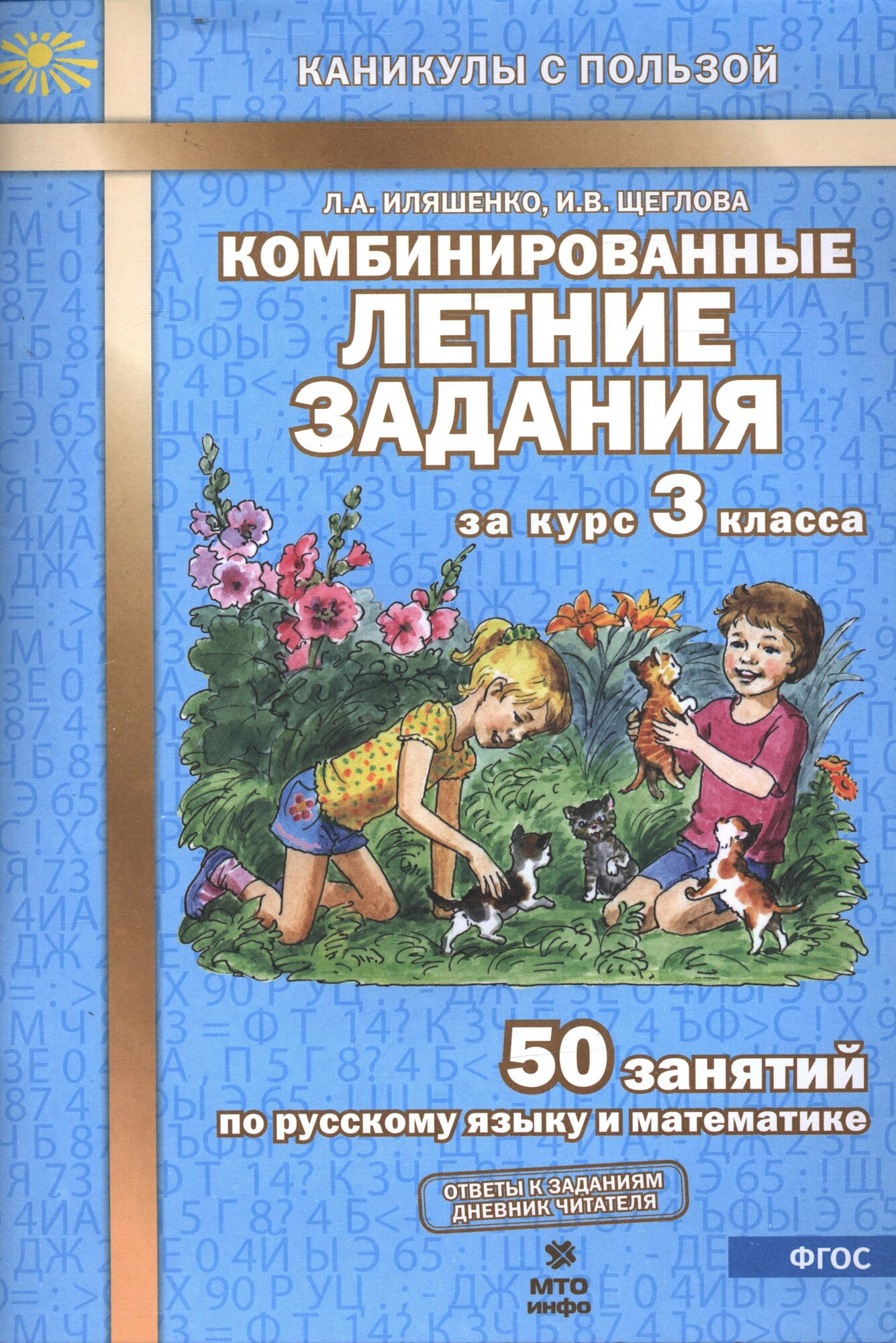Комбинированные летние задания за курс 3 класс 50 занятий по русс. яз. и математике (Ил