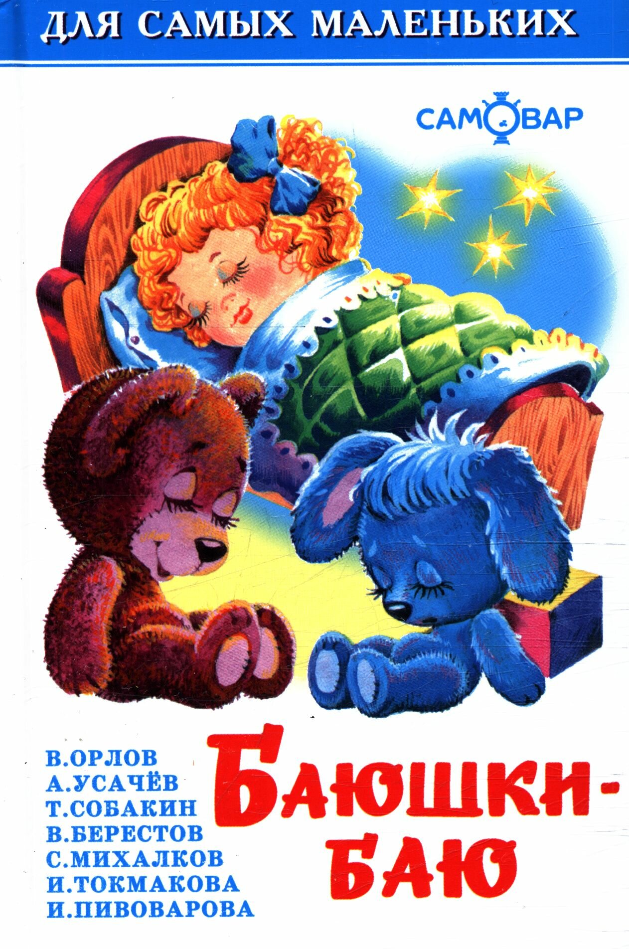 Баюшки-баю (Орлов В./Усачев А./Собакин Т. и др.)