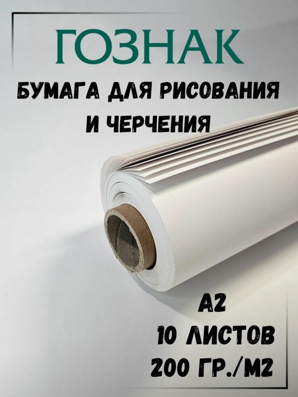 Бумага для черчения и рисования, формат А2, плотность 200 г/м2, Ватман, гознак КБФ, комплект 10 листов