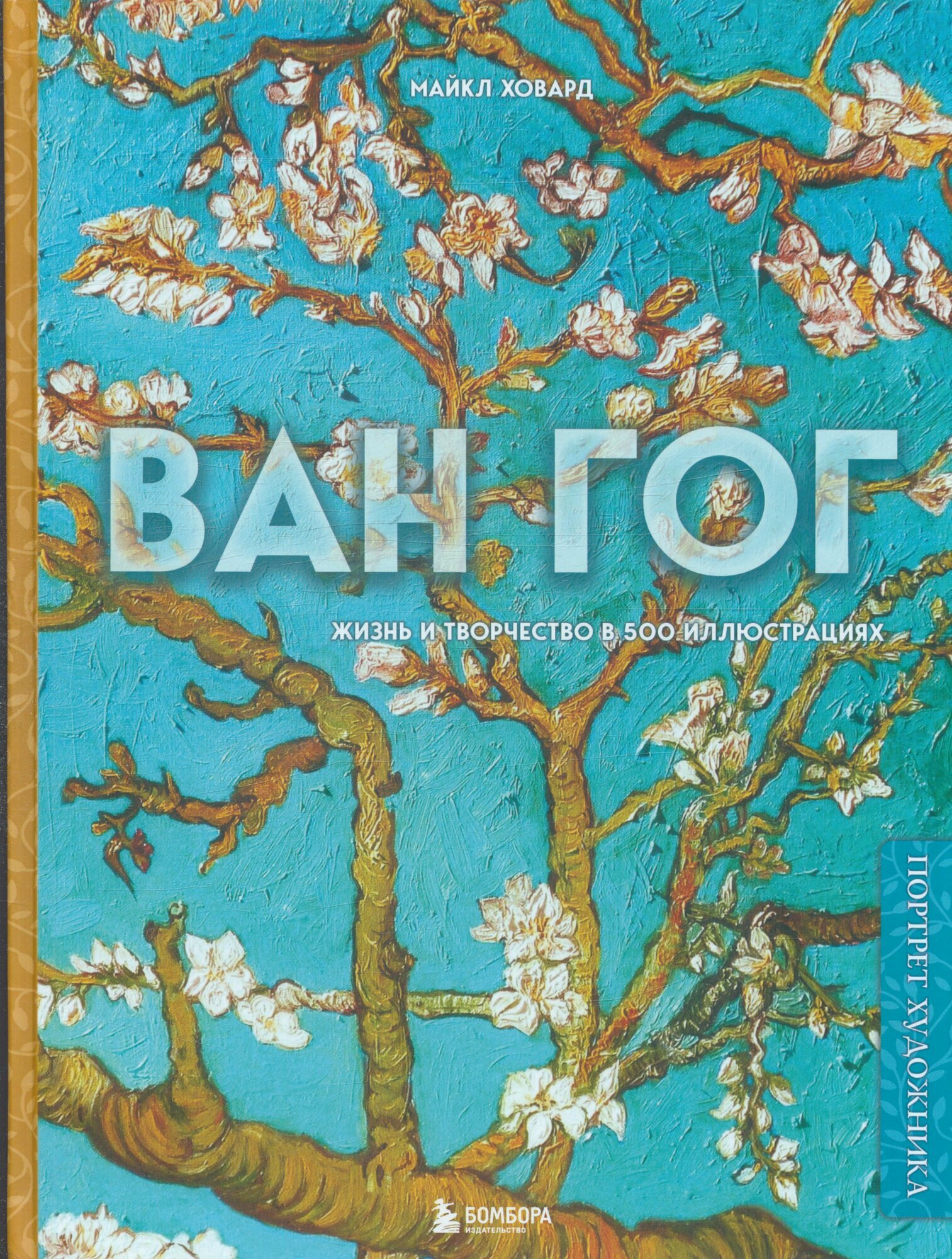 Ховард Майкл: Ван Гог. Жизнь и творчество в 500 картинах (новое оформление) Эксмо 2024