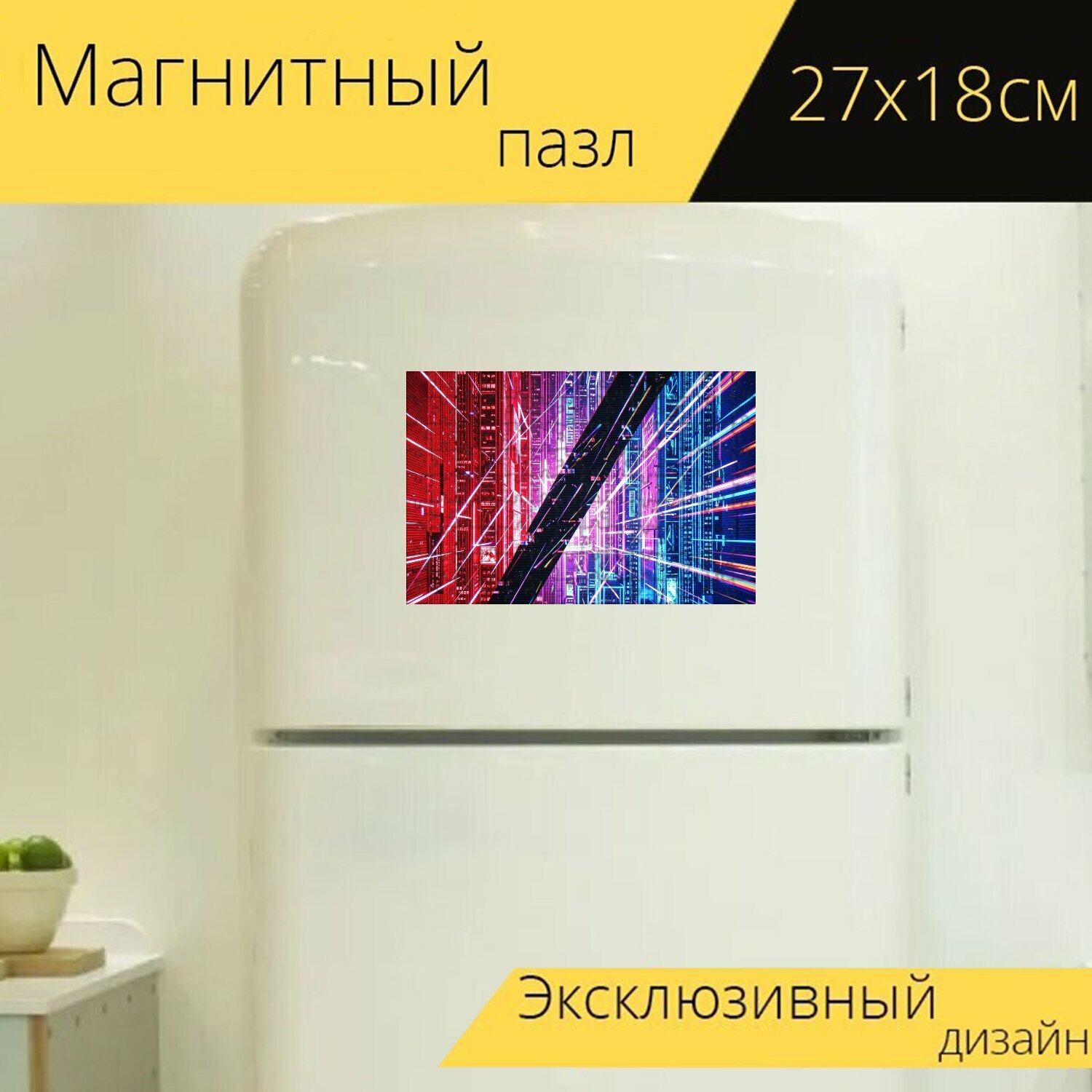 Магнитный пазл "Неоновый футуристический городской тоннель. Абстрактный мегаполис в стиле киберпанк с высотными зданиями, яркими световыми линиями и." на холодильник 27 x 18 см.