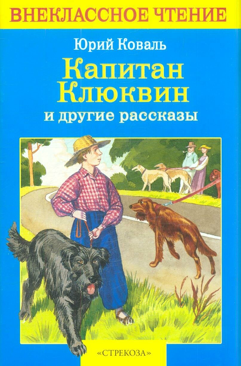 Капитан Клюквин и другие рассказы (Коваль)