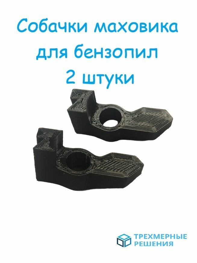 Собачки маховика для бензопил (2штуки)