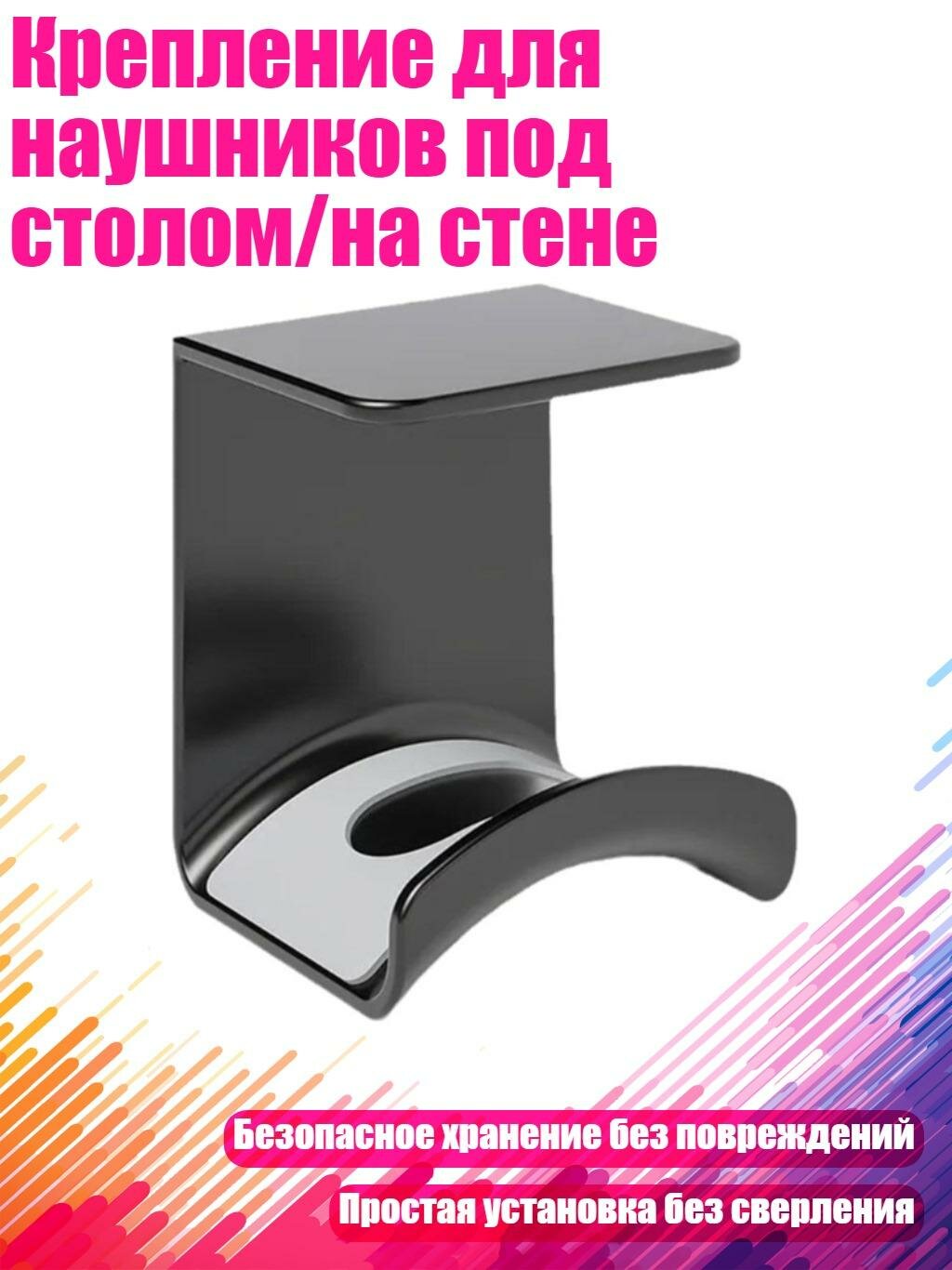 Крепление для наушников под столом/на стене, черный стол