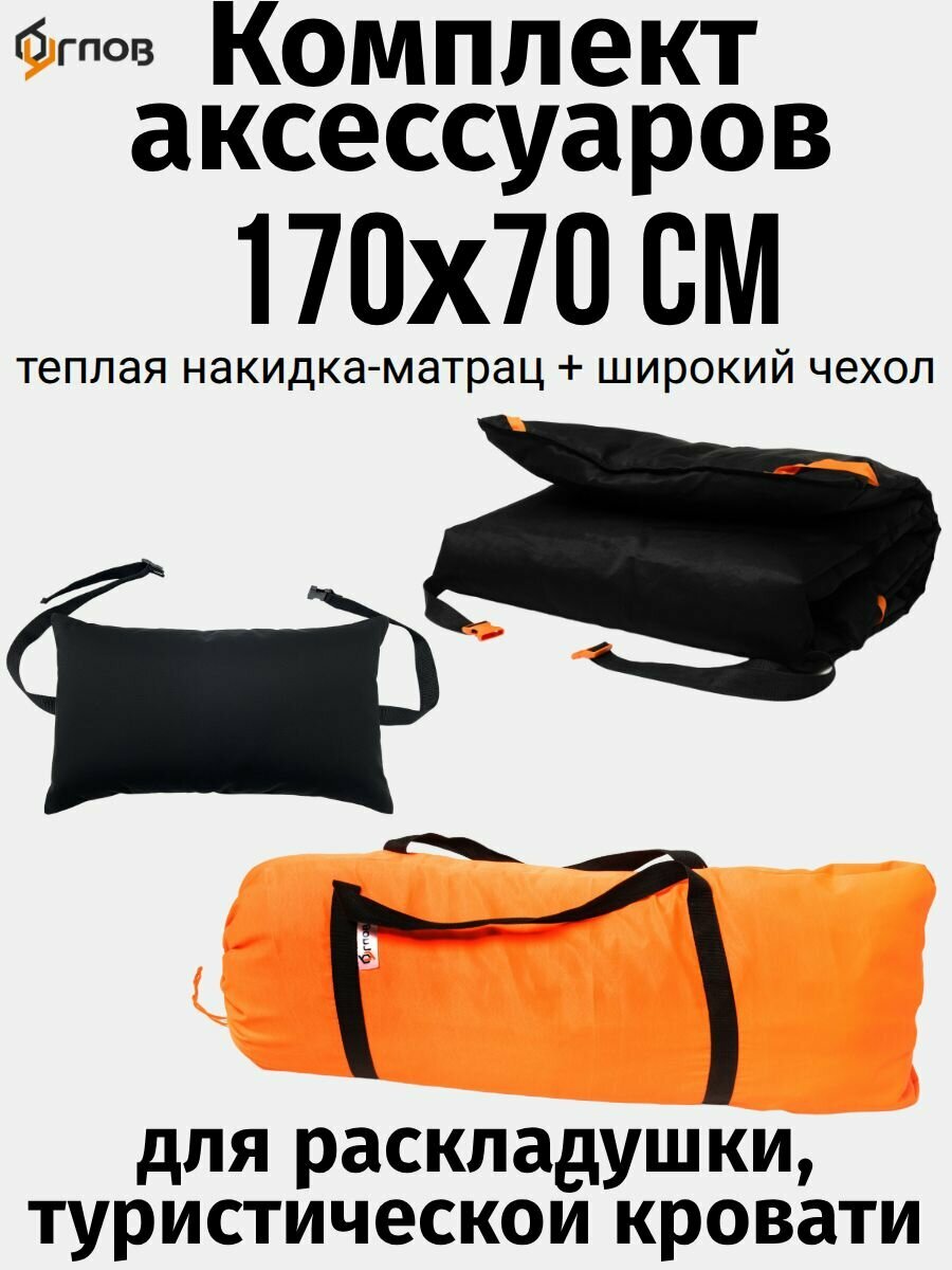 Комплект аксессуаров 170/70 см для раскладушки: накидка-матрац + подушка + широкий чехол, цвет черный