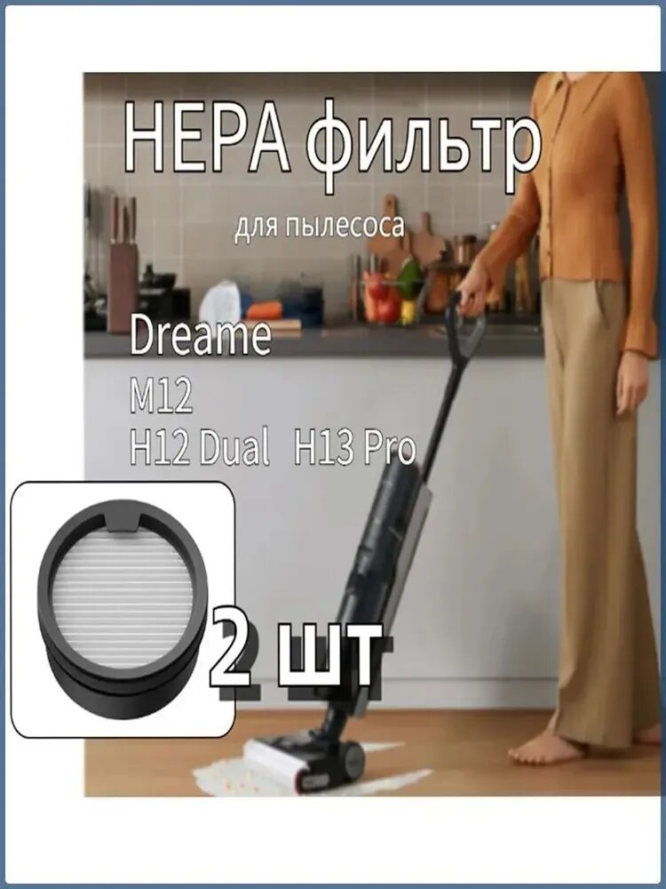 HEPA фильтр (2 шт.) для пылесоса Dreame M12, H12 Dual, H13 Pro