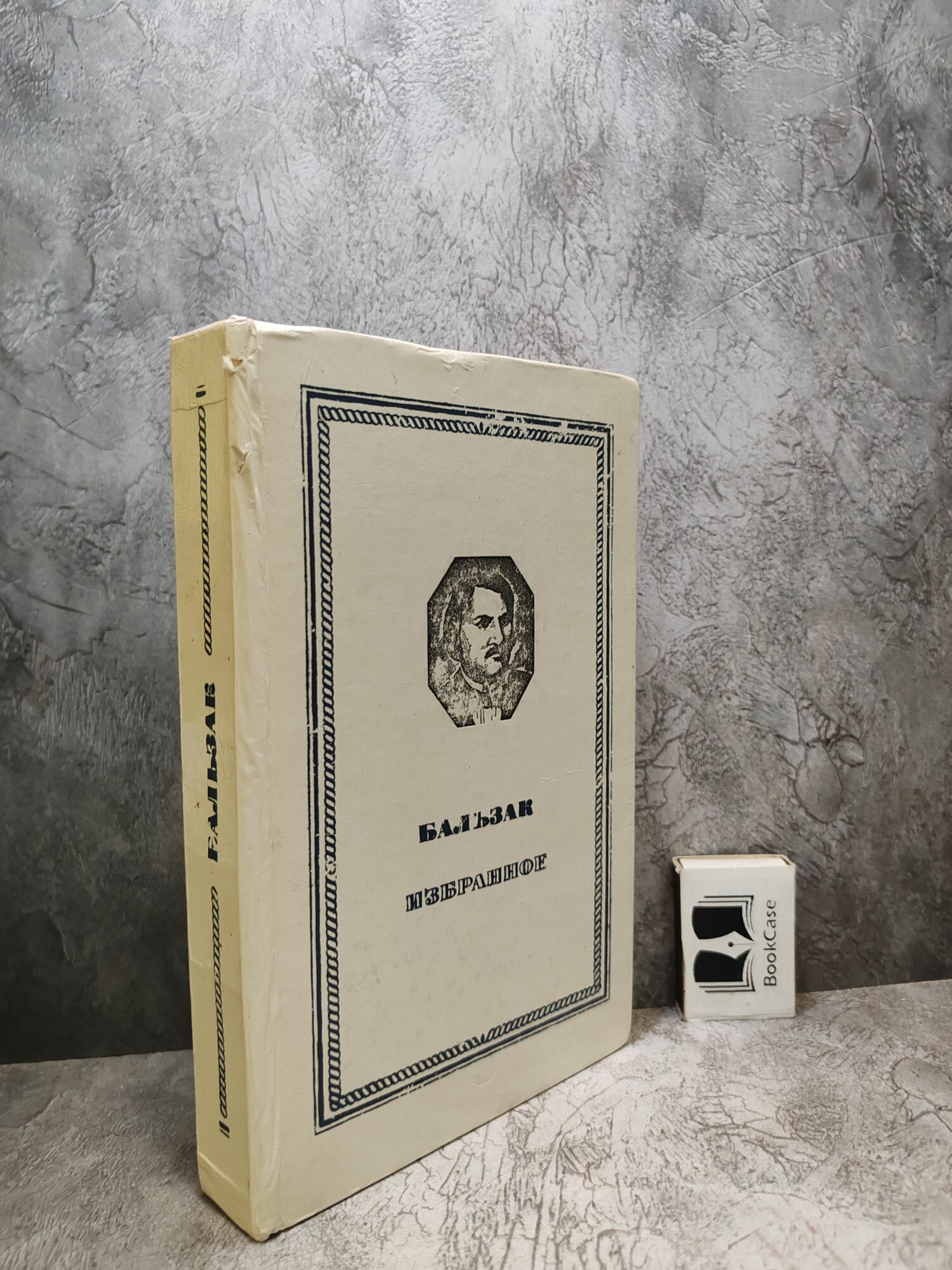 О. Бальзак. Избранное (1979 г.)
