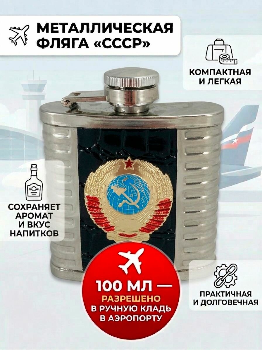 Фляжка металлическая 100 мл. Герб СССР на черном фоне