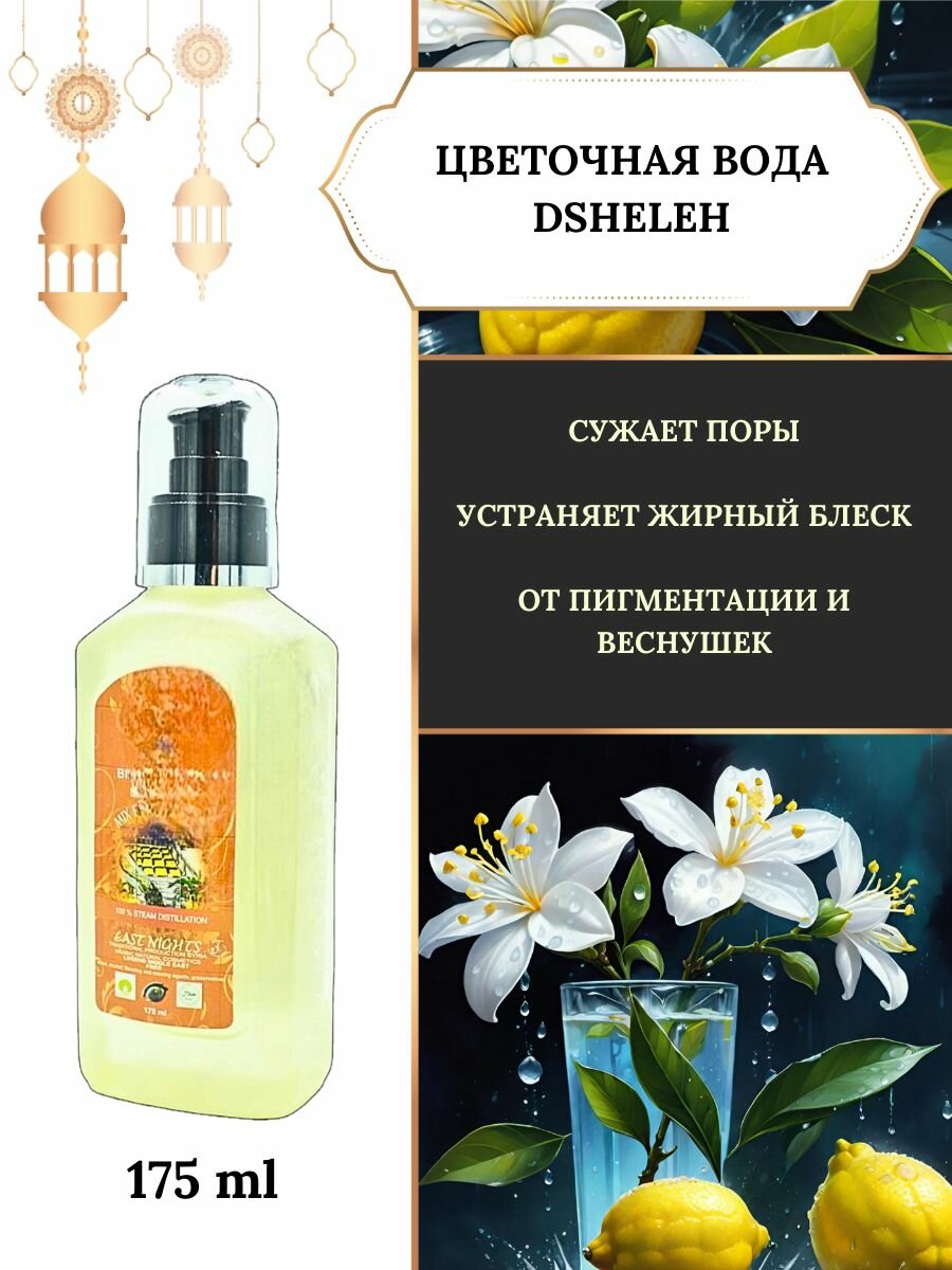 Цветочная вода Dshaleh (микс гидролатов)