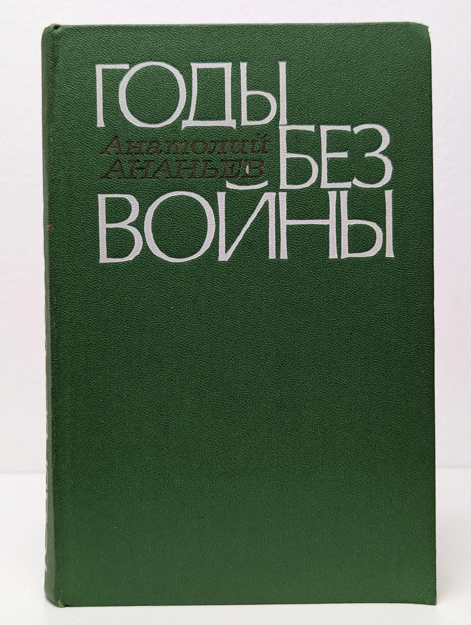 Годы без войны. Книга 1-2 Ананьев Анатолий Андреевич 1980