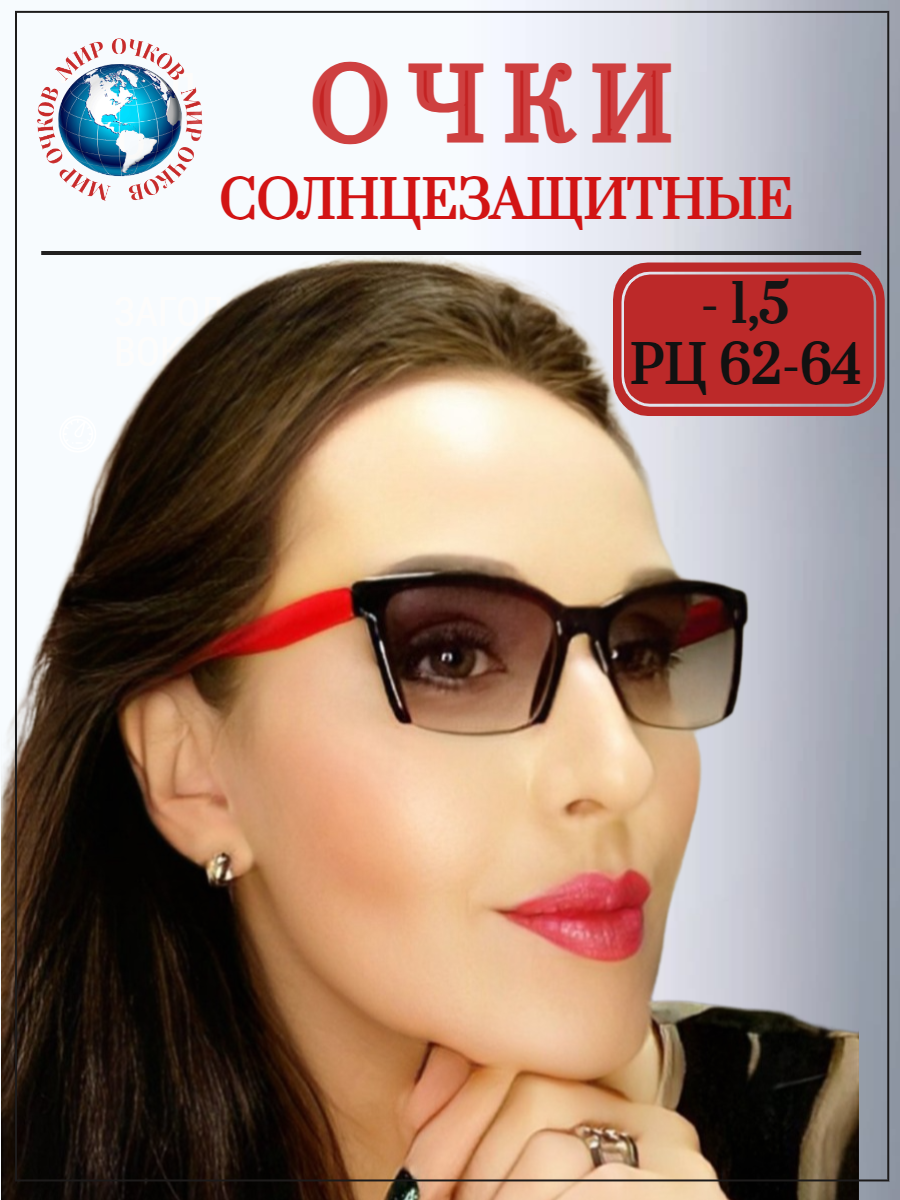 Солнцезащитные очки для зрения, РЦ 62-64 мм, -1.5, ЕАЕ