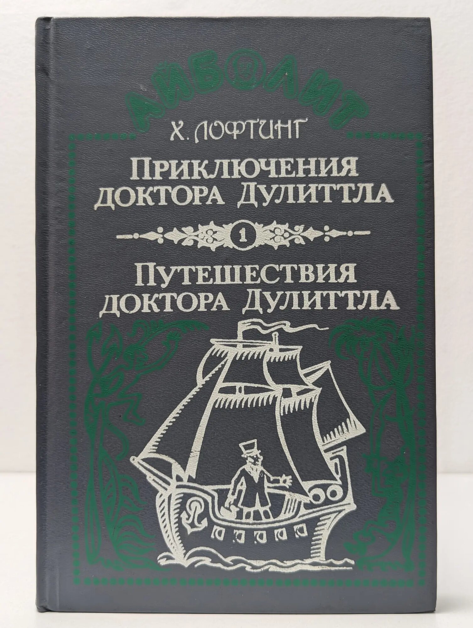 Айболит. Приключения доктора Дулиттла. Путешествия доктора Дулиттла Лофтинг Хью 1992
