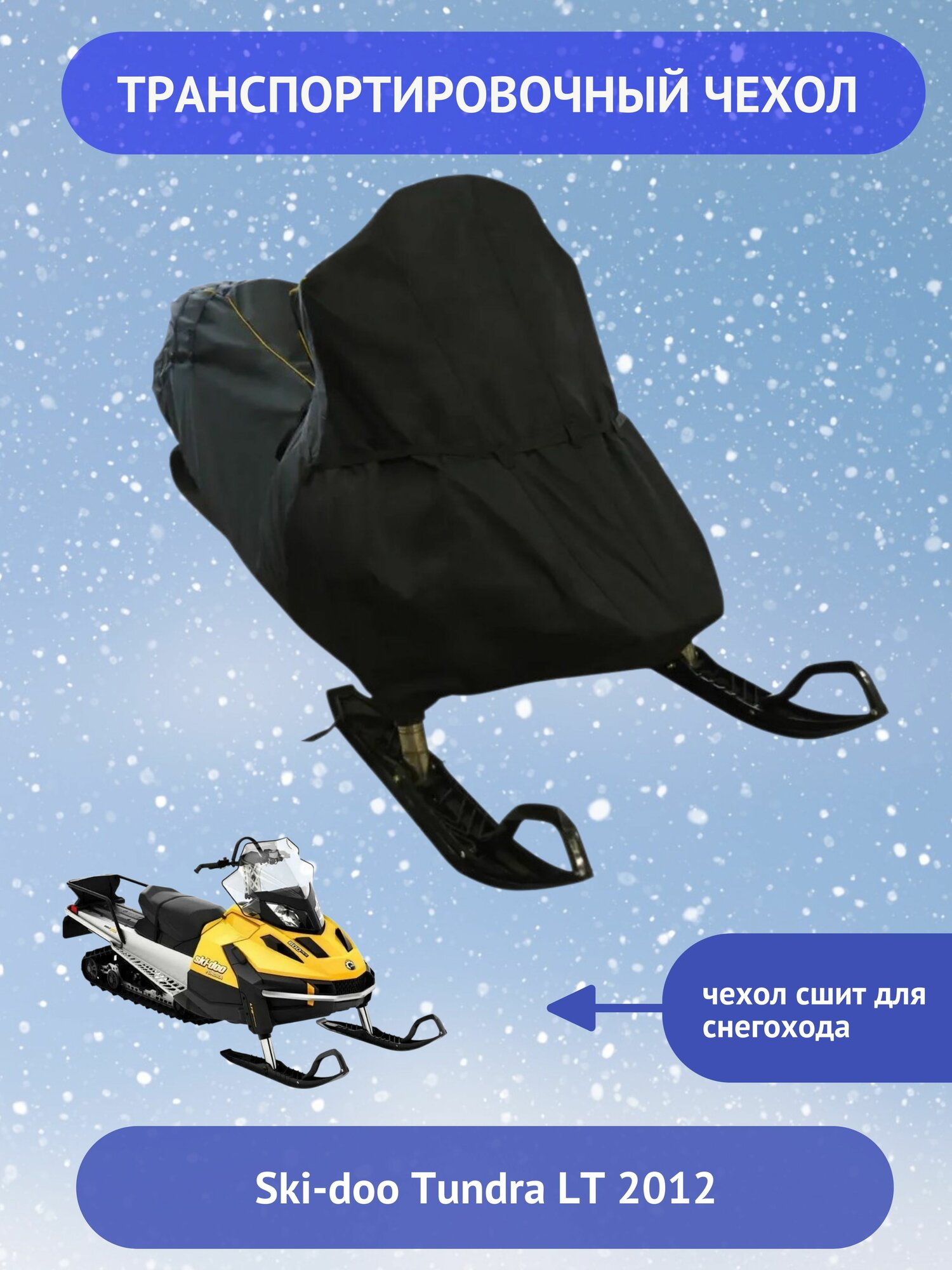 Чехол для снегохода Ski-doo Tundra LT 2012 транспортировочный