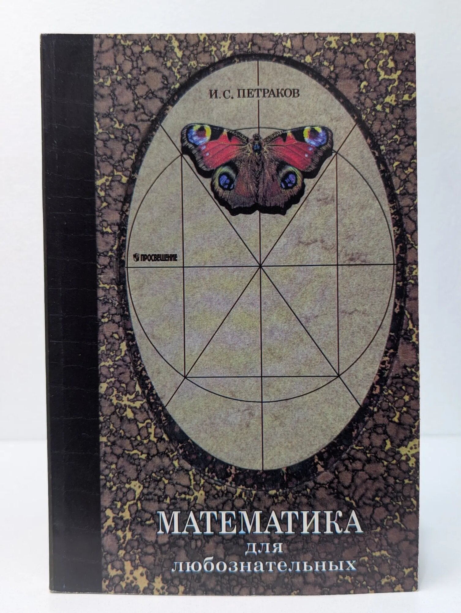 Математика для любознательных. 8-11 класс. Книга для учащихся Петрачков Иван Семенович 2000