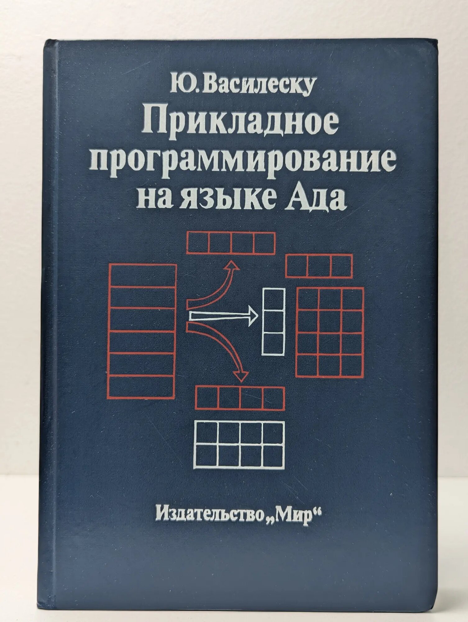 Прикладное программирование на языке Ада Василеску Юджин 1990