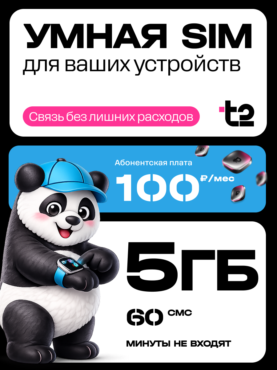 SIM карта t2 Умная SIM для умных часов, GPS трекеров и сигнализаций, 5 ГБ, 60 SMS