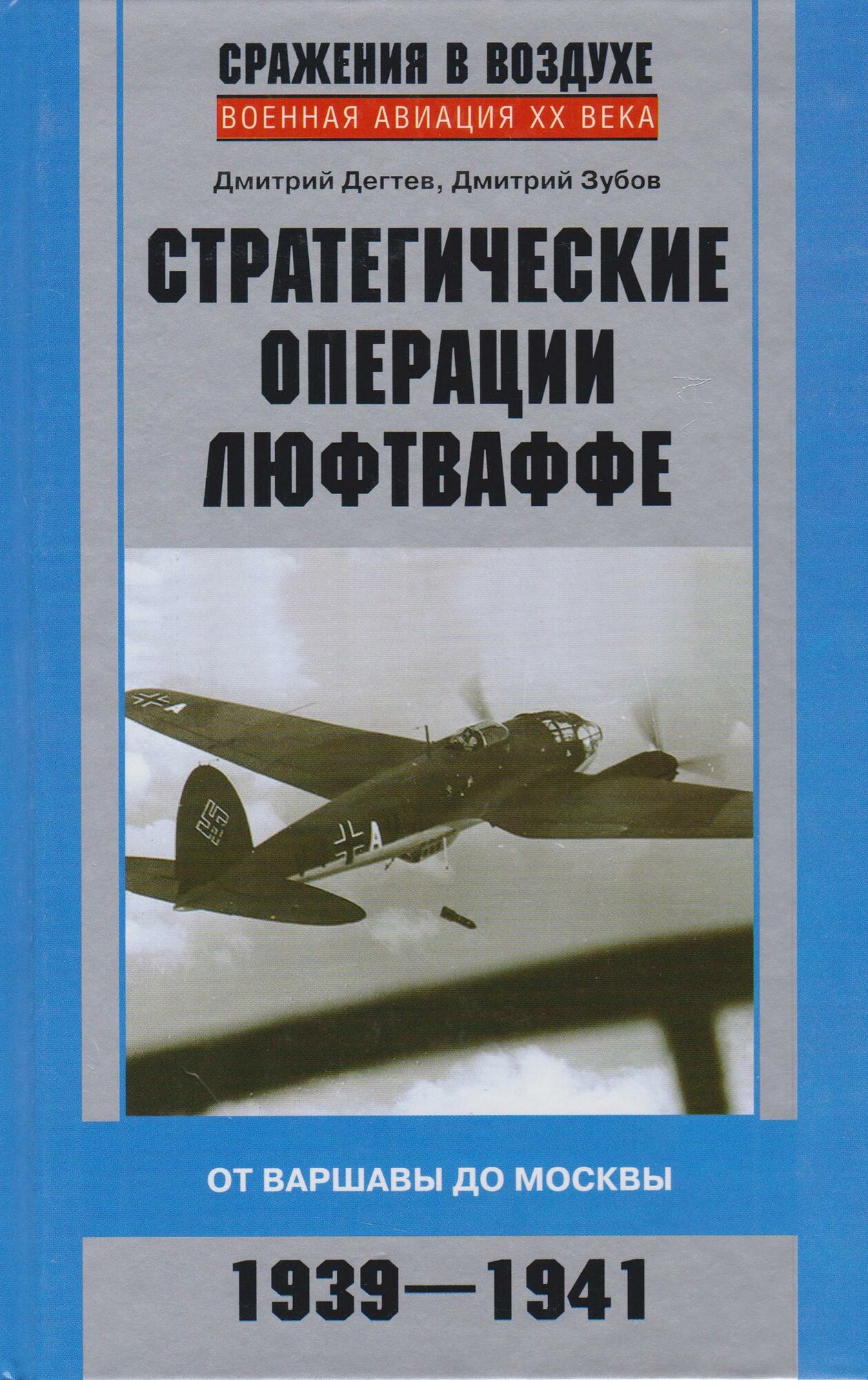 Книга Центрполиграф Дегтев Д. М, Зубов Д. В. Стратегические операции люфтваффе. От Варшавы до Москвы. 193 84х108/32 255 Твердый переплет