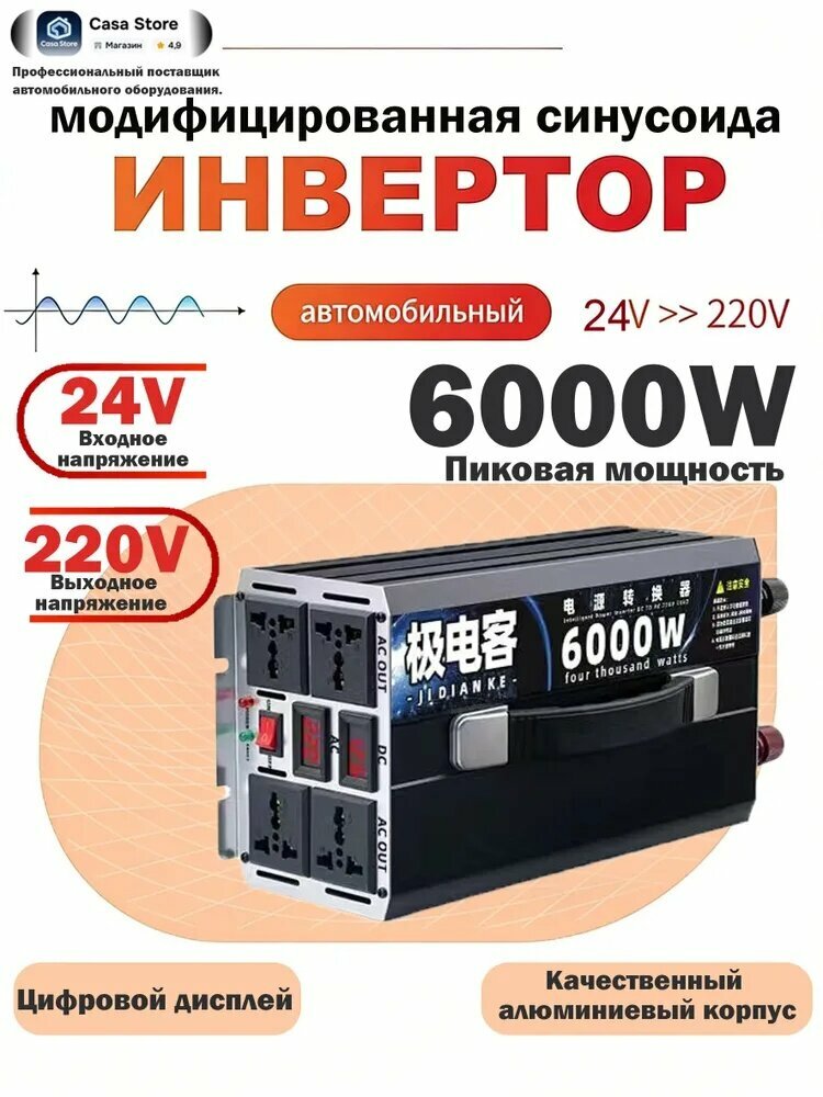 Инвертор автомобильный, 6000 Вт арт. 24-220V 6000W