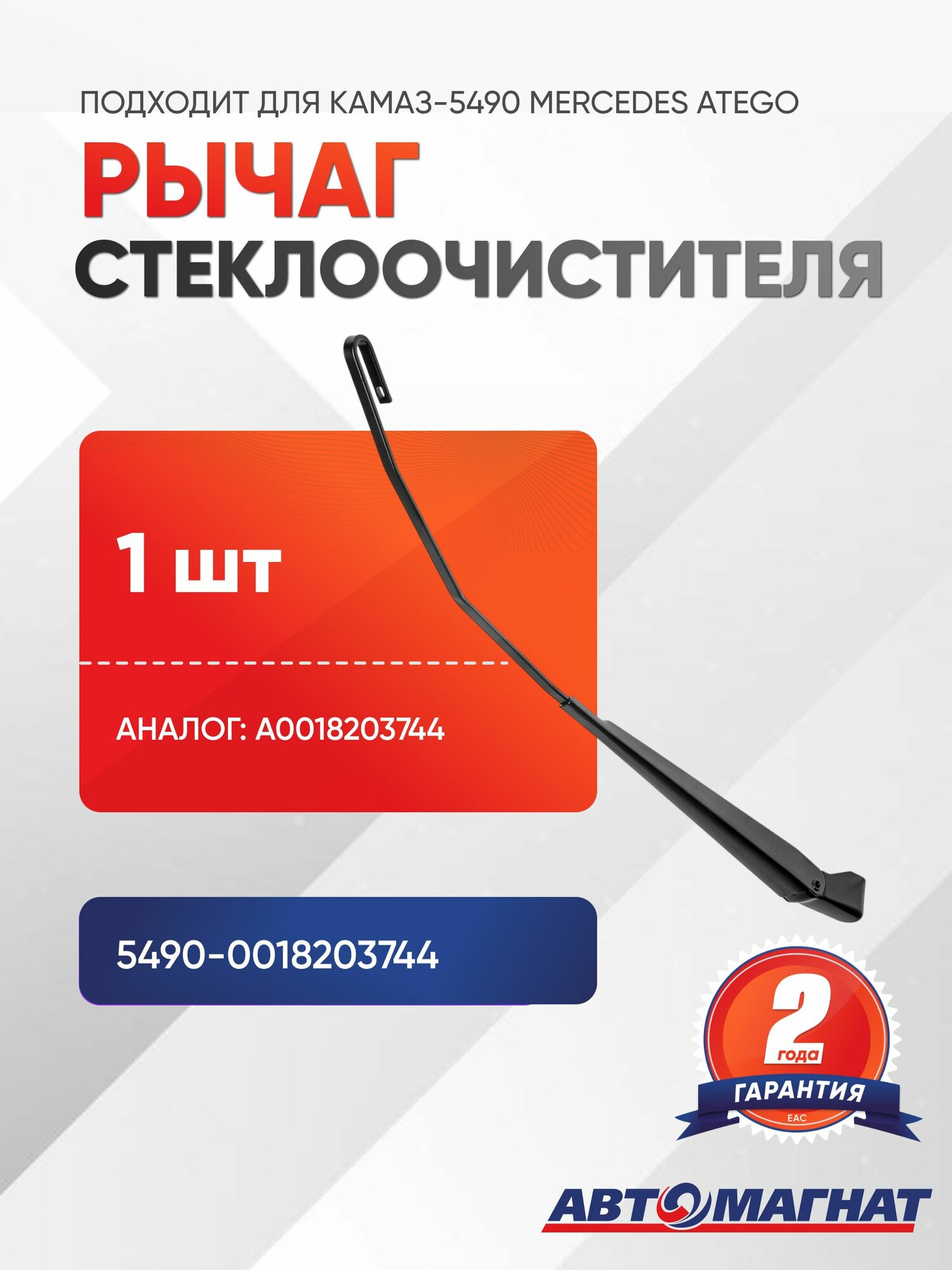 Рычаг стеклоочистителя, подходит для КАМАЗ-5490 MERCEDES Atego (Аналоги: 5490-0018203744, 5490-0018203744 АЕ, A0018203744, 520-11-072)