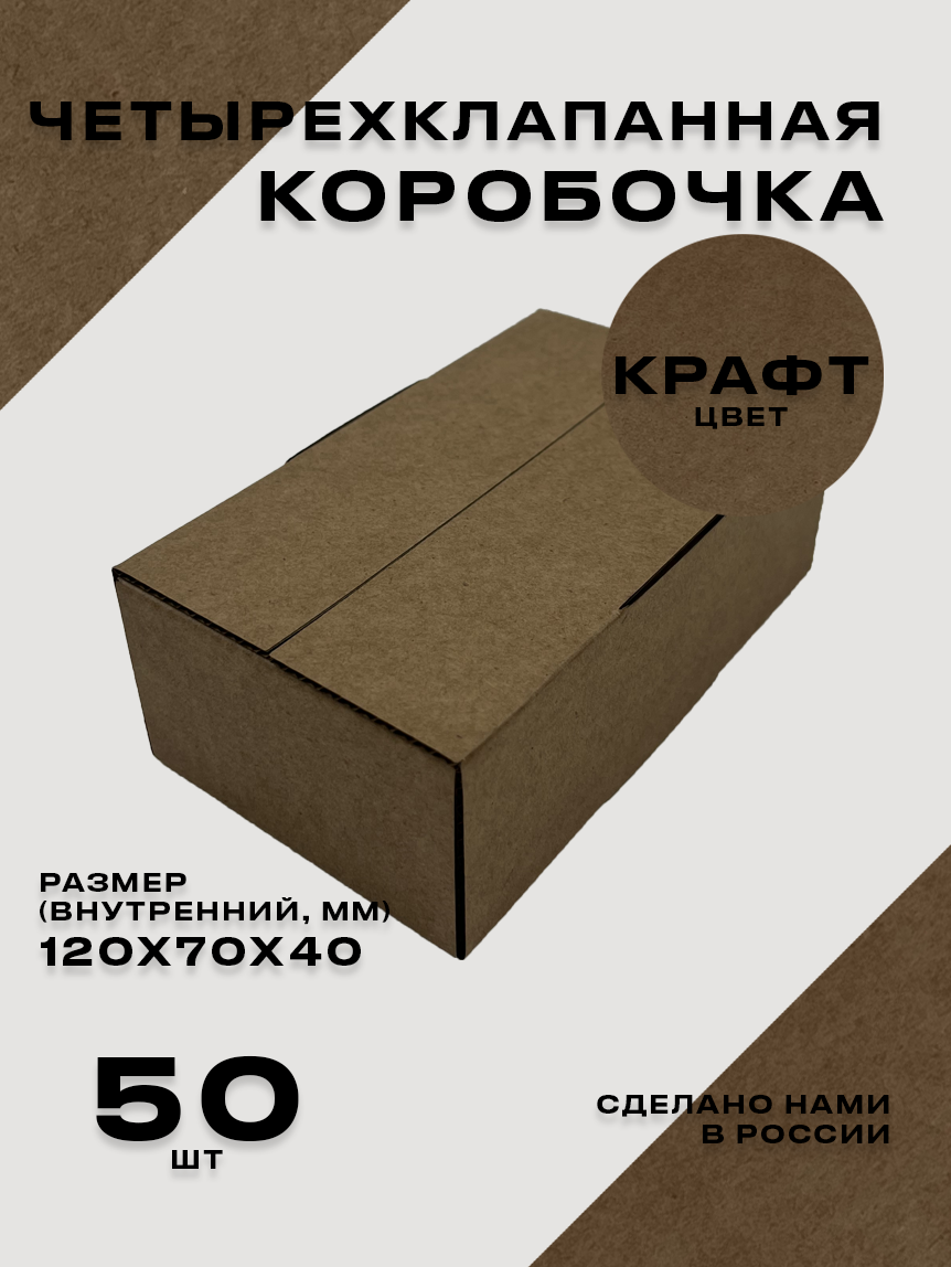 Картонная коробка для упаковки 120X70X40 крафт 50 штук