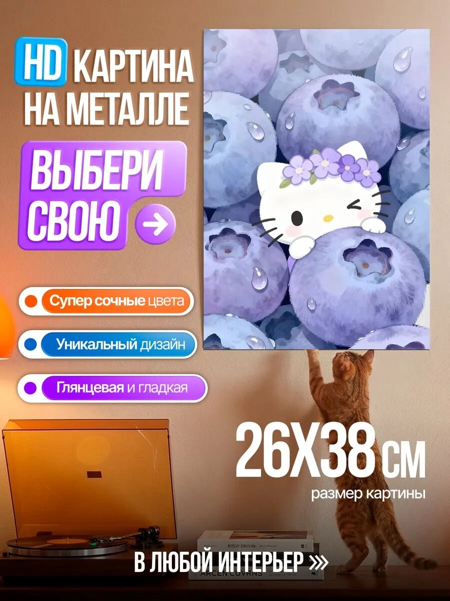 Картина на HD металле Хелло Китти черника