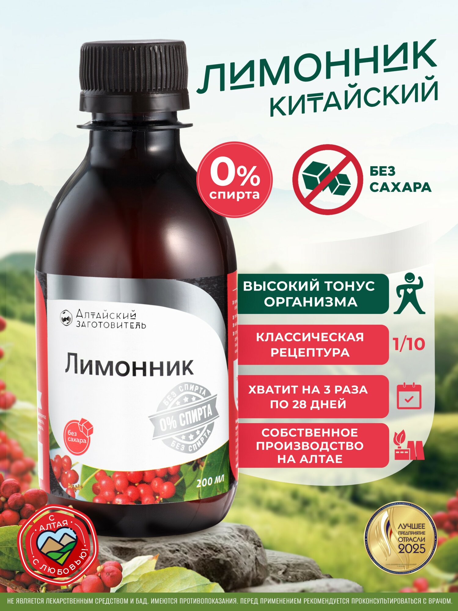 Лимонник китайский экстракт Безалкогольный, 200 мл для энергии