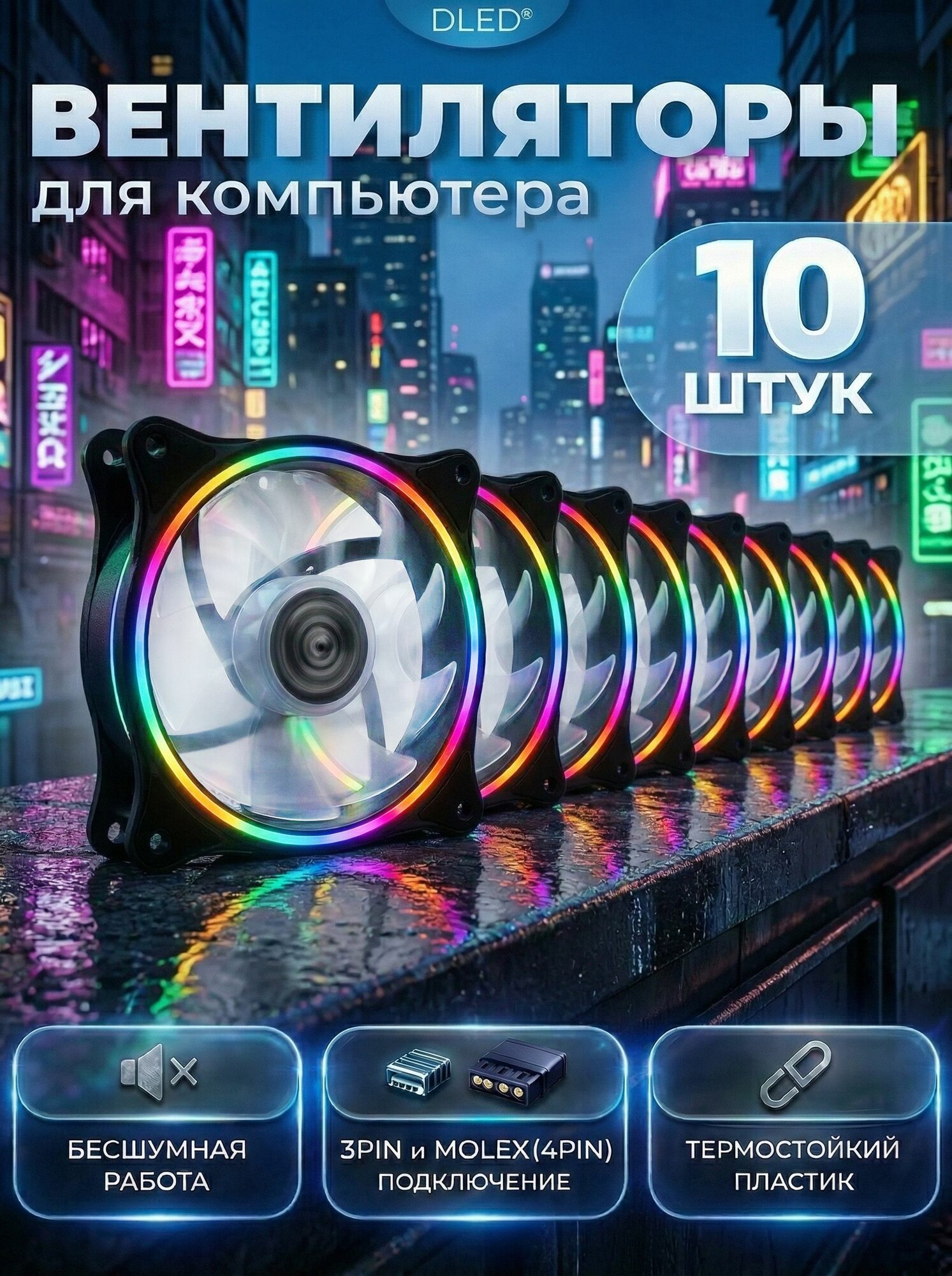 Комплект 10шт: Компьютерный вентилятор для корпуса 120мм на 120мм светящийся "Разноцветный" Кулер LED Molex 3 pin Яркий V3