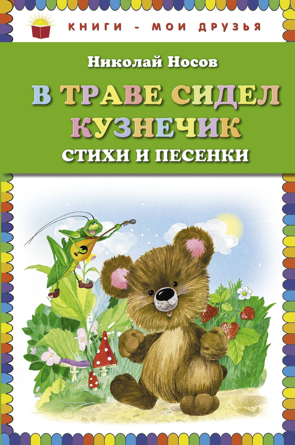 В траве сидел кузнечик. Стихи и песенки / Николай Носов