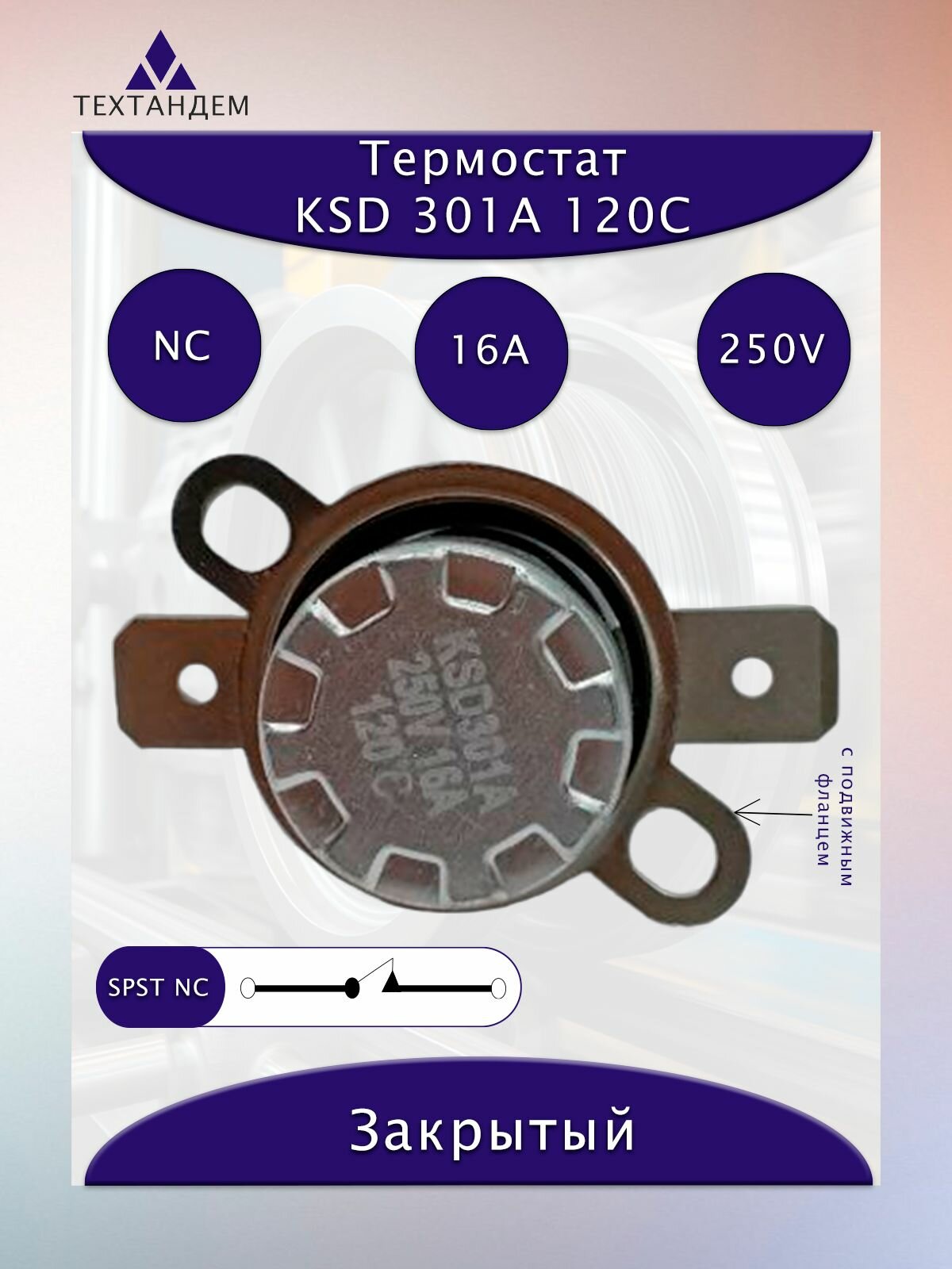 Термостат KSD301 120C 16A 250V NC нормально замкнутый подвижная скоба