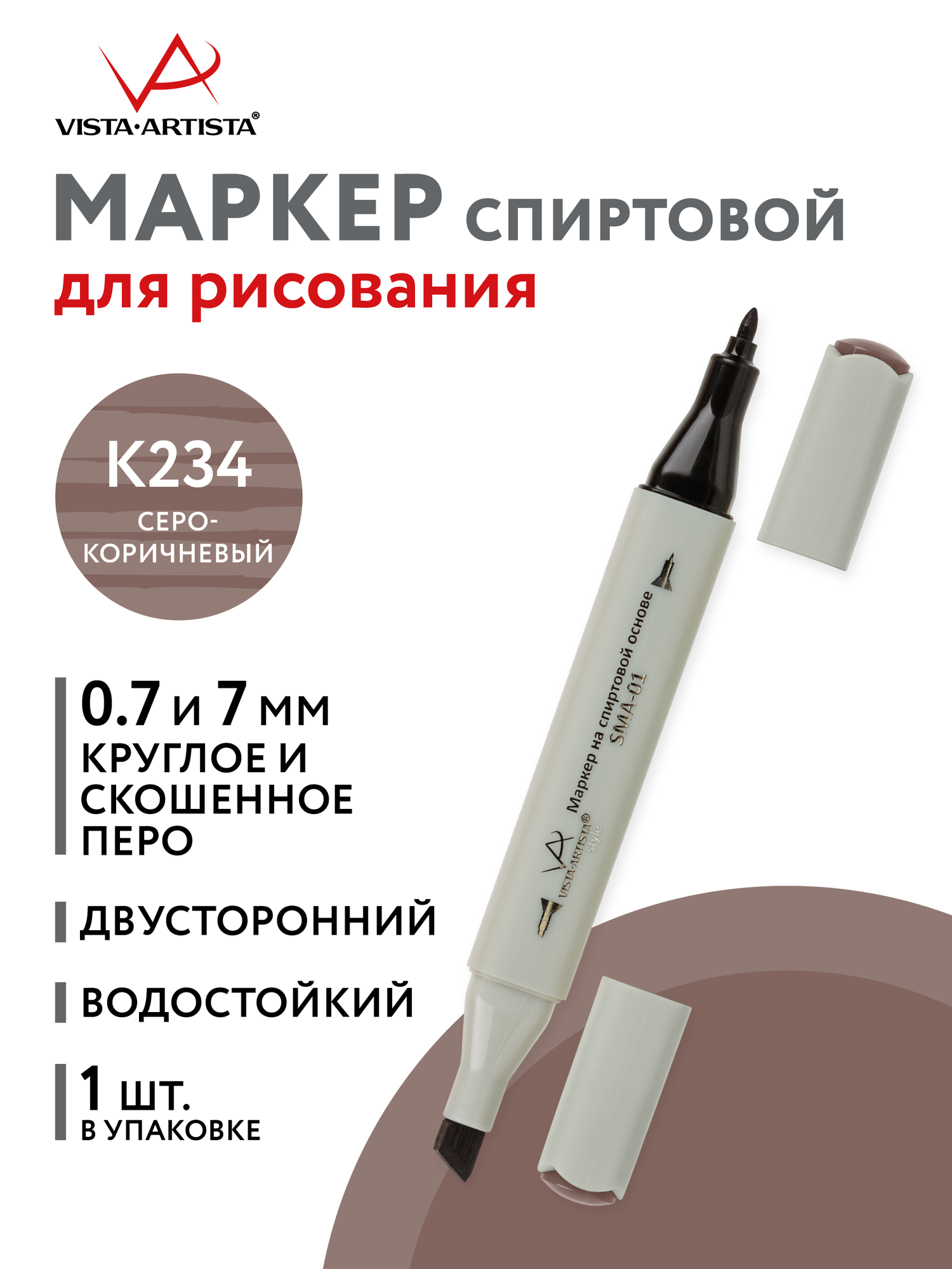 Маркер на спиртовой основе "VISTA-ARTISTA" Style SMA-01 0.7 мм - 7 мм перо круглое/скошенное 1 шт. K234 серо-коричневый/Elderberry