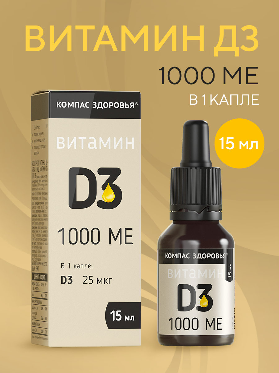Витамин Д3 капли (витамин д3 жидкий 15 мл), 1000ме в каждой капле
