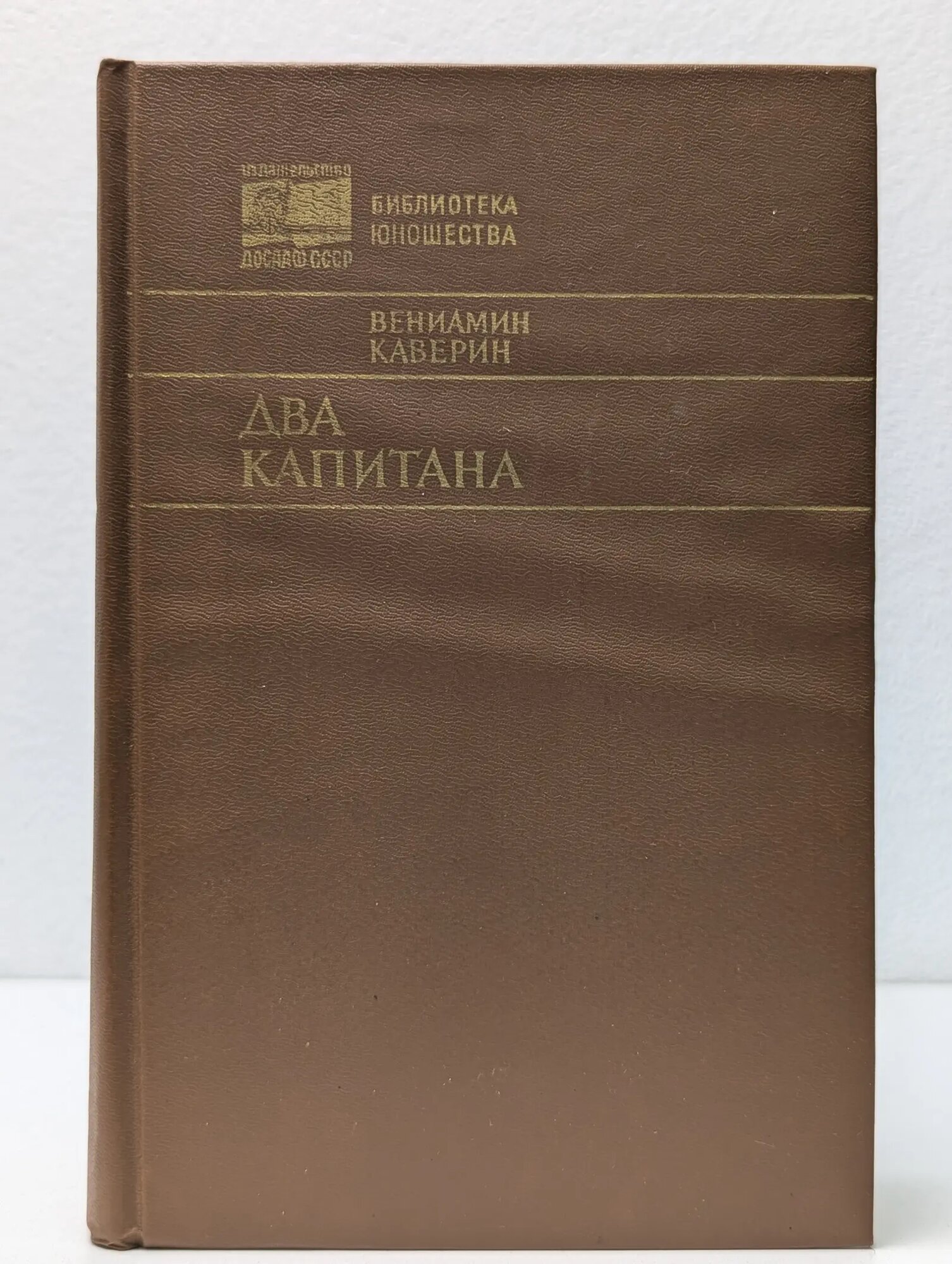 Библиотека юношества. Два капитана Каверин Вениамин Александрович 1985