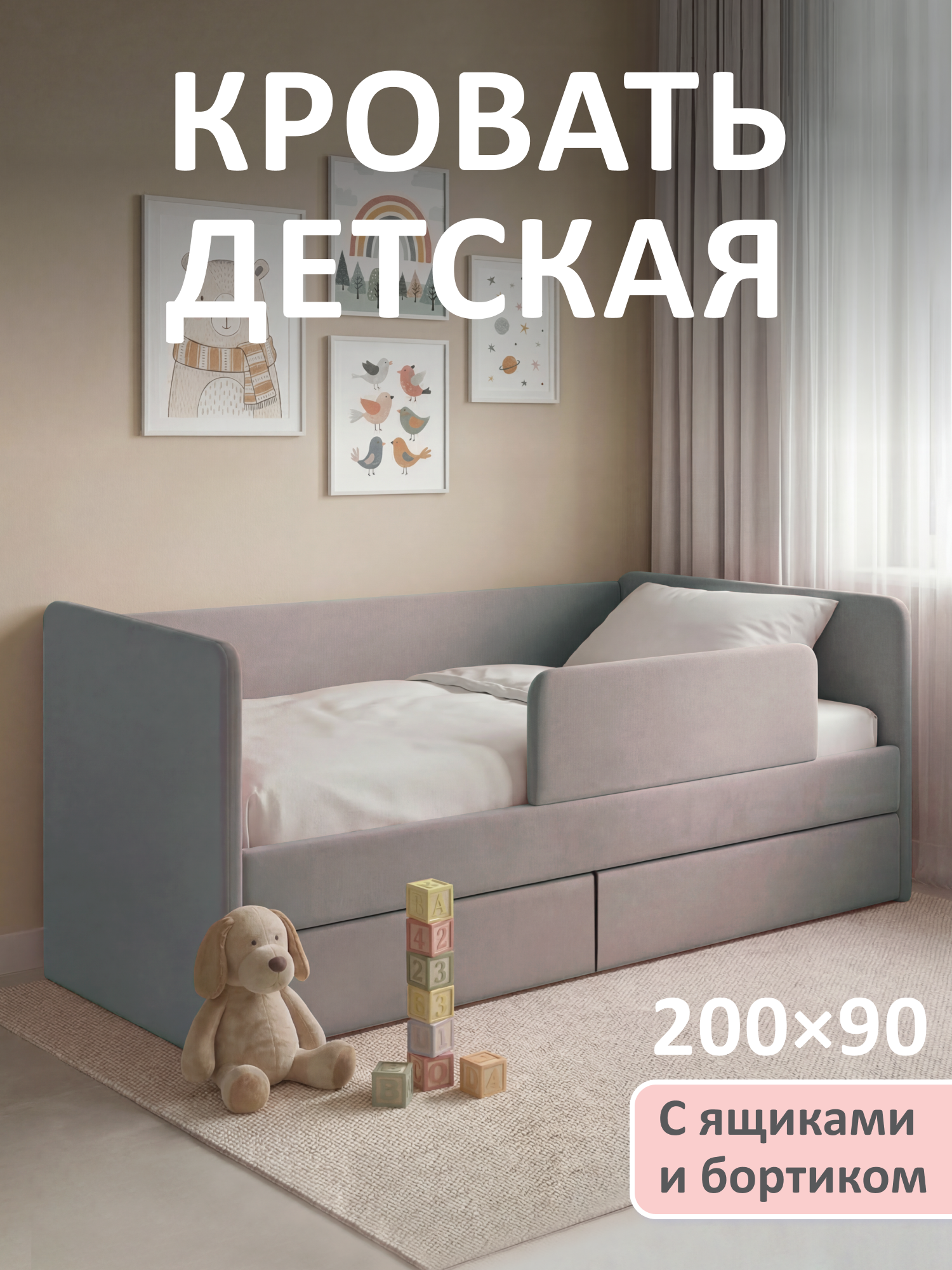 Кровать детская 200x90 Ромак Дженни Серый пух с бортиком безопасности, ящиками для хранения и ортопедическим основанием