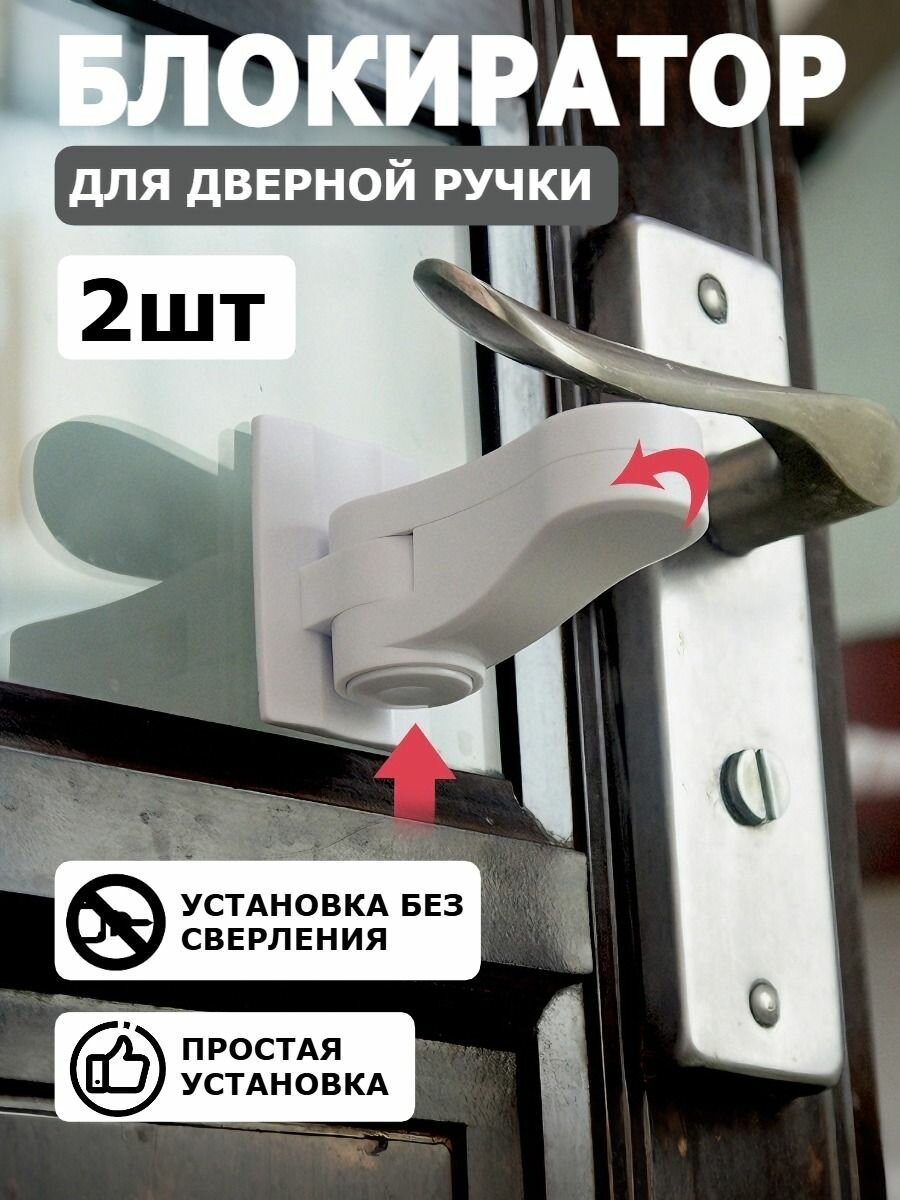 Замок безопасности для дверной ручки — блокиратор от открытия детьми и животными, клейкая установка без сверления