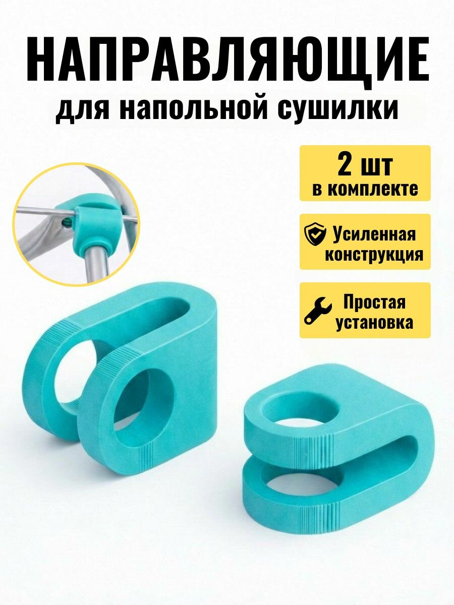 Направляющие сушилки для белья ремкомплект, Пластик, Напольная
