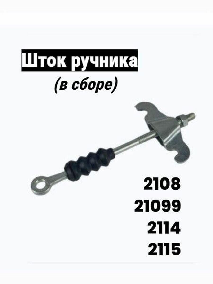 Шток (уравнитель) троса стояночного тормоза (ручника) в сборе (с пыльником)