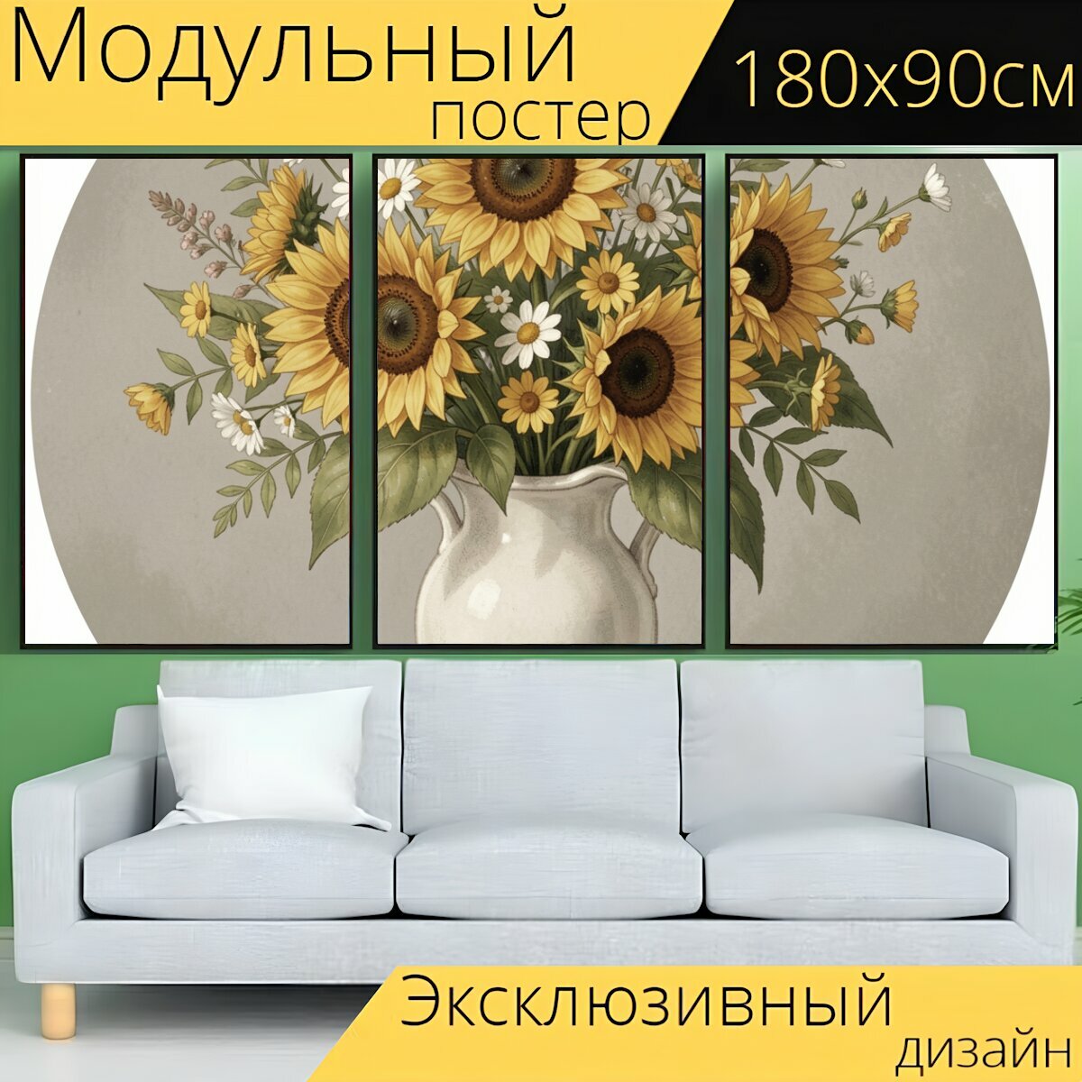 Модульный постер "Подсолнухи и ромашки в кувшине. Нежный ботанический натюрморт: букет полевых цветов в светлом керамическом сосуде." 180 x 90 см. для интерьера на стену в тубусе