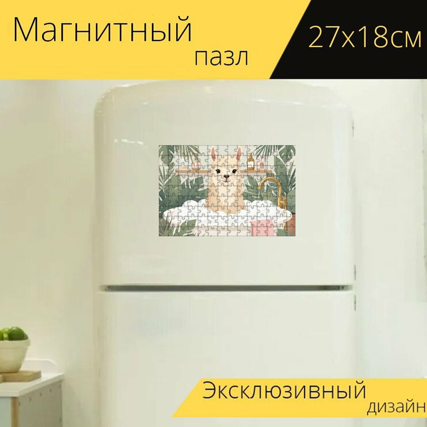 Магнитный пазл "Лама в ванной среди тропиков. Милая альпака в пене в уютной купели, окруженная пальмовыми и монстеровыми листьями. Нежная пастельная." на холодильник 27 x 18 см.