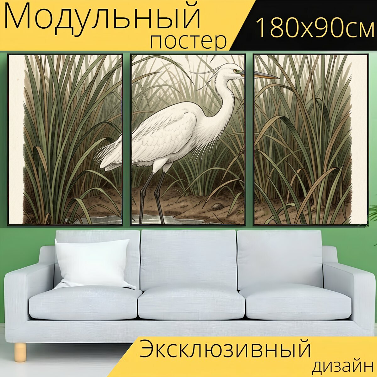 Модульный постер "Белая цапля в камышах. Изящная болотная птица стоит на мелководье среди тростника и высокой осоки. Винтажная." 180 x 90 см. для интерьера на стену в тубусе