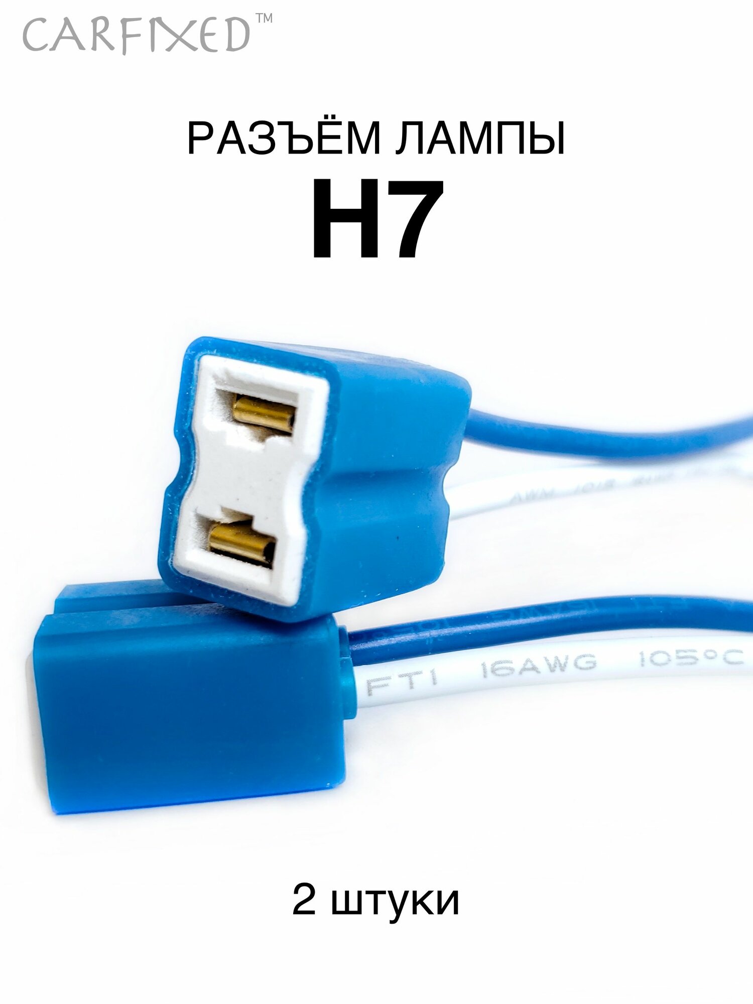 Разъем H7 для лампы (2 шт) / цоколь колодка фишка / патрон фары керамический Н7