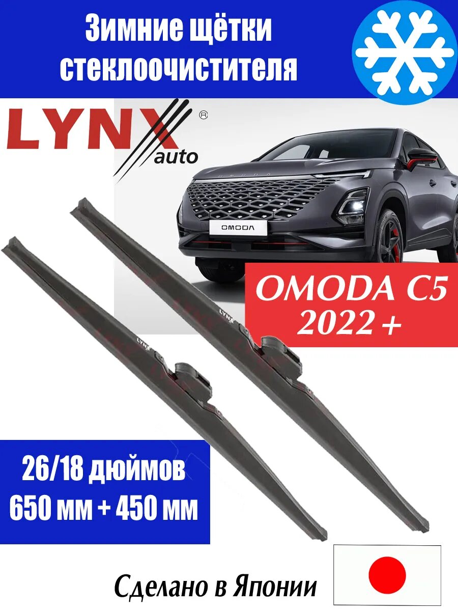 Зимние щетки Омода С5 Omoda C5 2022+