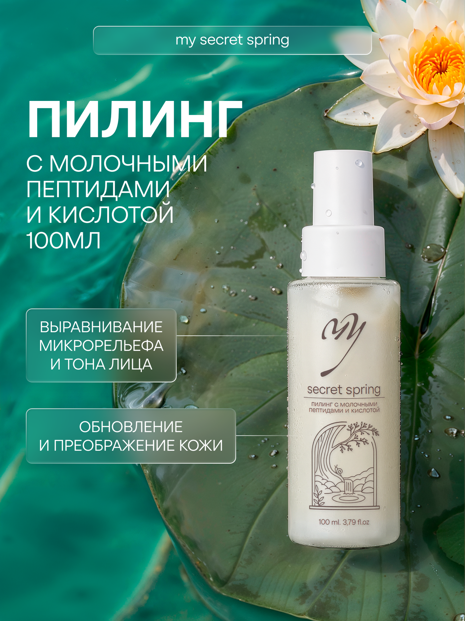 Пилинг с молочными пептидами и кислотой, 100мл